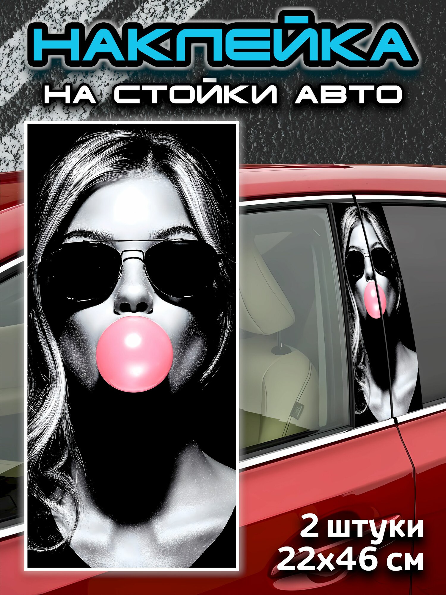 Наклейки на стойки авто
