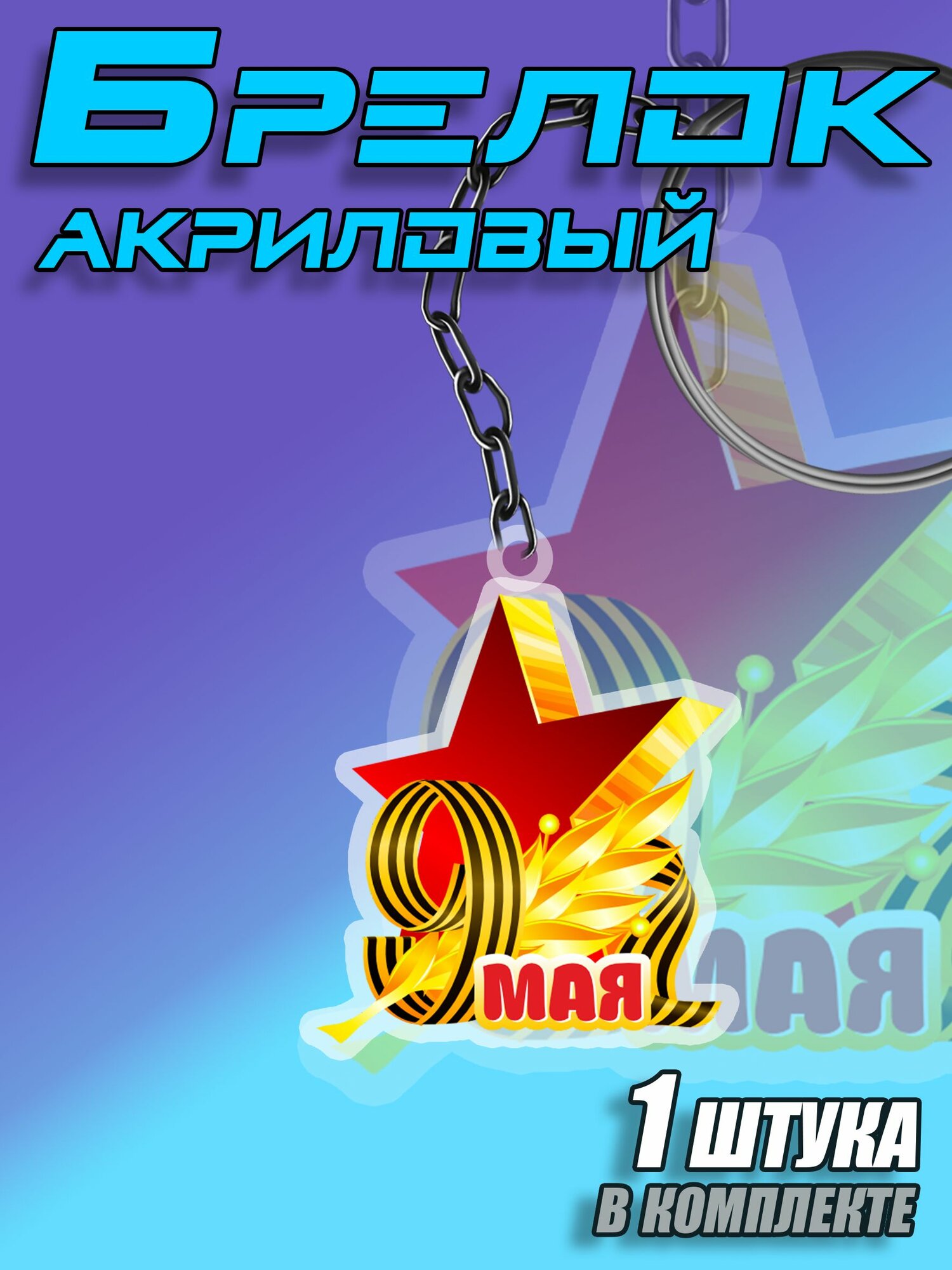 Брелок
