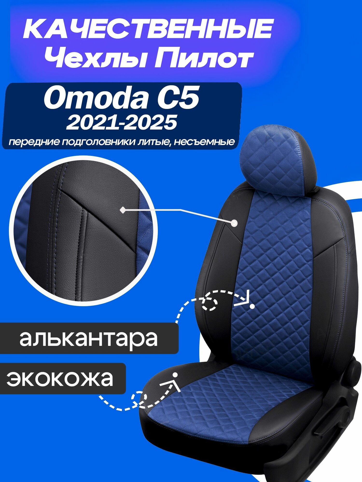 Чехлы Омода С5, Авточехлы Алькантара + Экокожа на Omoda C5 2021 2022 2023 2024 2025 года