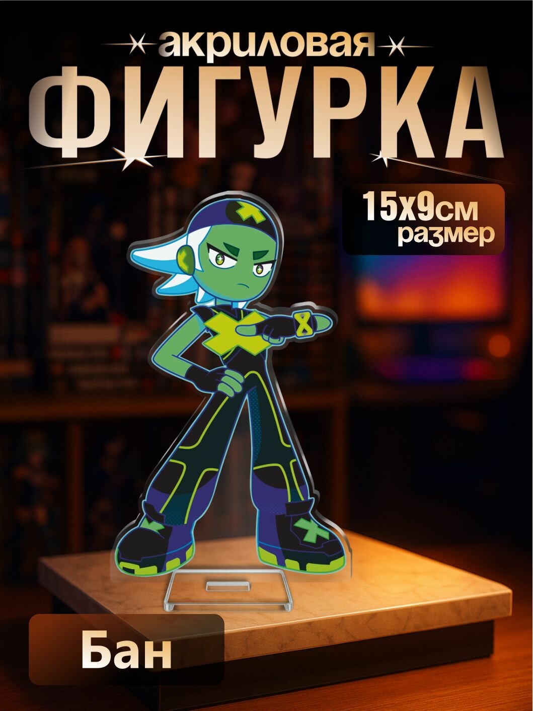 Акриловая фигурка Мульт Технолайк Бан