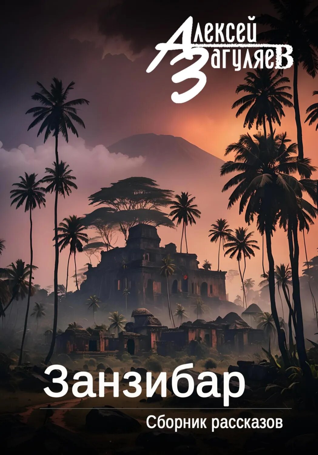 Занзибар. Сборник рассказов [Цифровая книга]