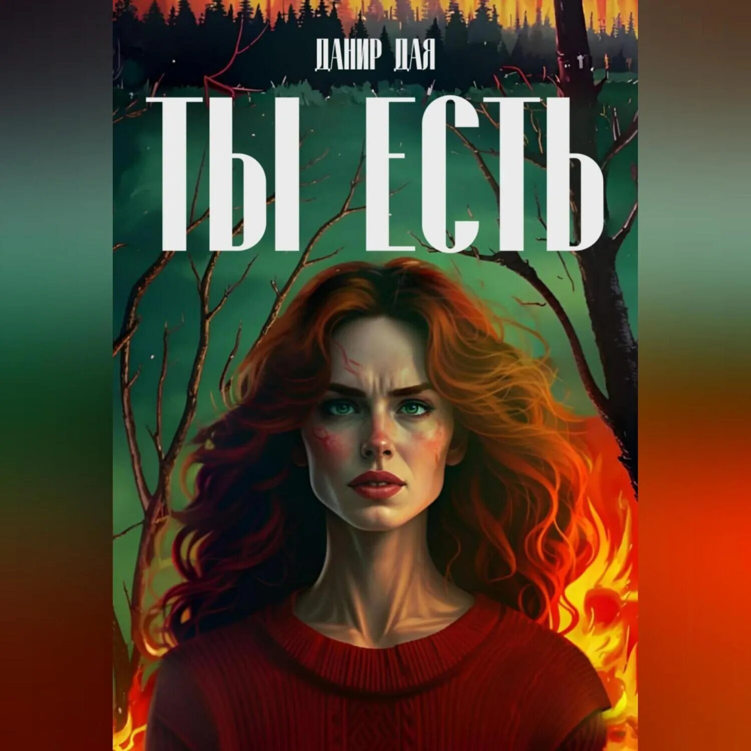 ТЫ есть [Аудиокнига]
