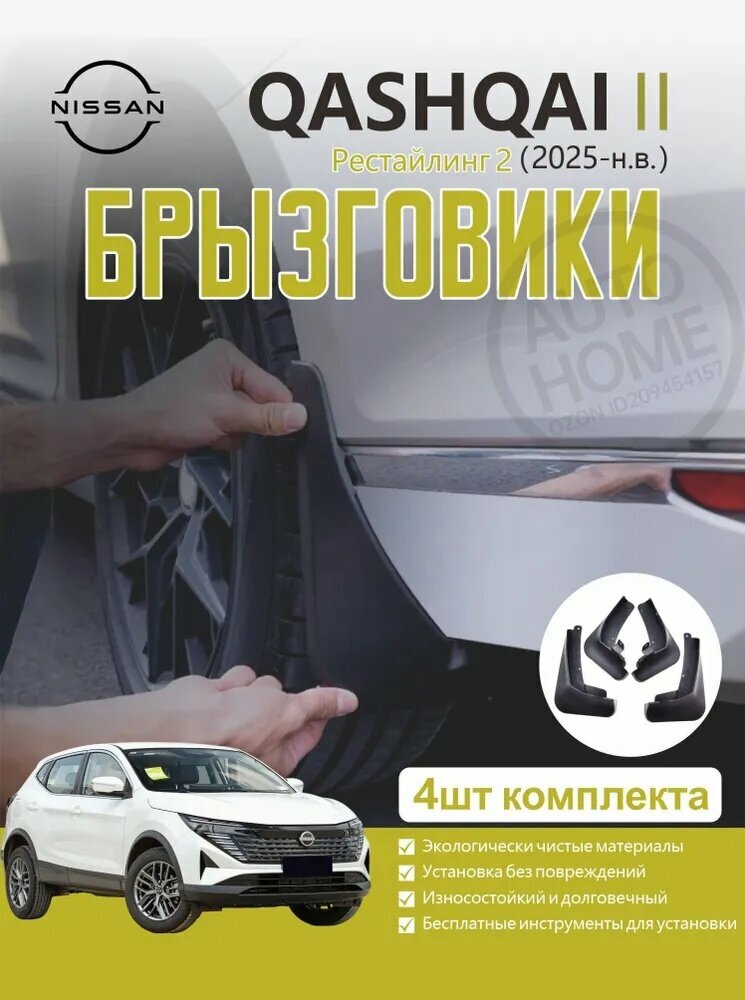 Брызговики, арт. Ниссан/NISSAN QASHQAI II Рестайлинг2(2025-), 4 шт.