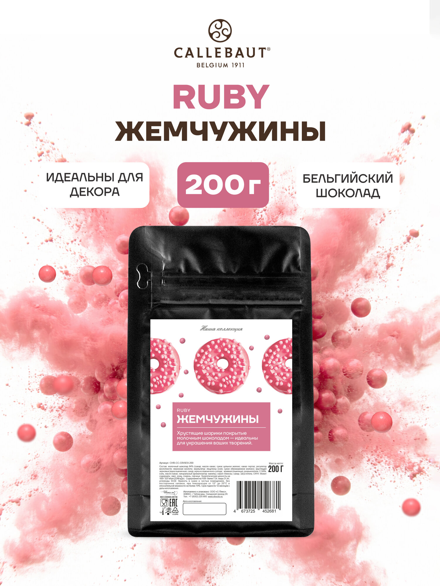 Кондитерская посыпка. Жемчуг из руби шоколада Crispearls Ruby Callebaut 0,2 кг