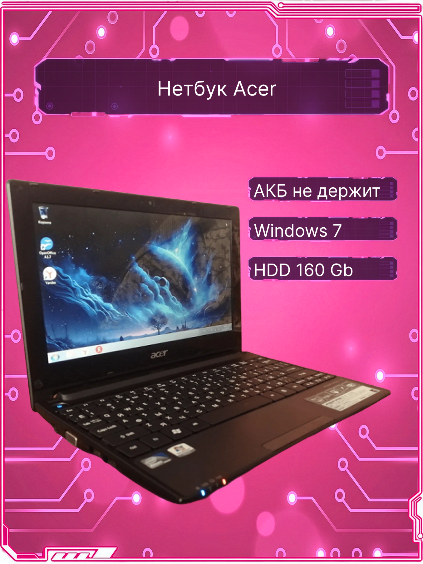 10.1" Нетбук Acer D255, Intel Atom N450, RAM 1ГБ, HDD 160 ГБ, Windows 7, черный. Товар уцененный.