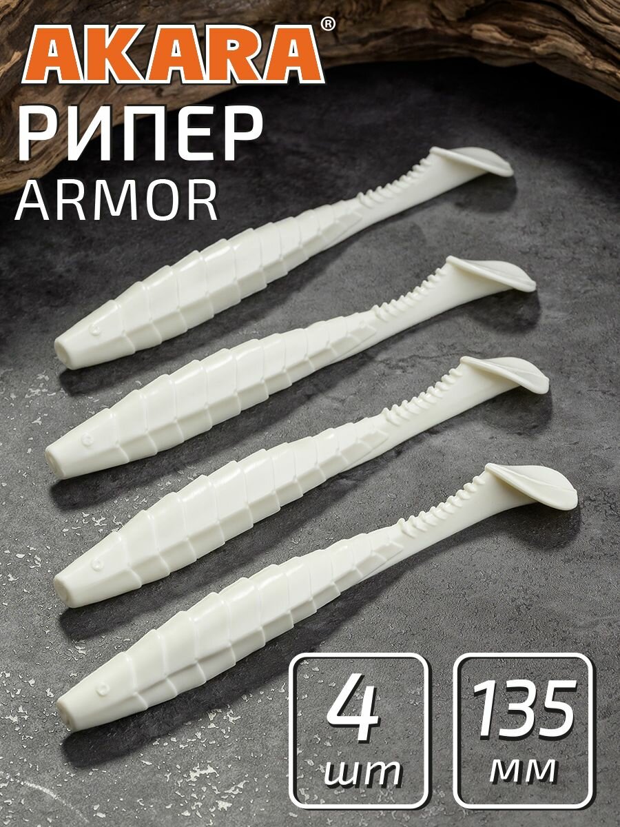 Силиконовая приманка рипер виброхвост Akara Armor 135 мм 02T (4 шт)