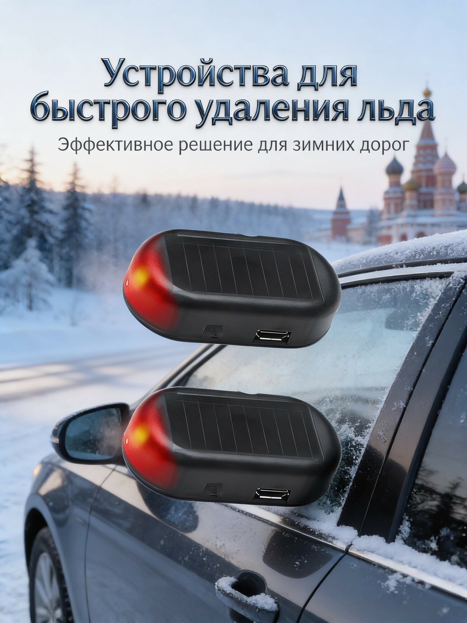 2 шт. Антиобледенительное устройство для удаления льда и снега с автомобильных окон, портативное энергоэффективное средство для быстрой разморозки