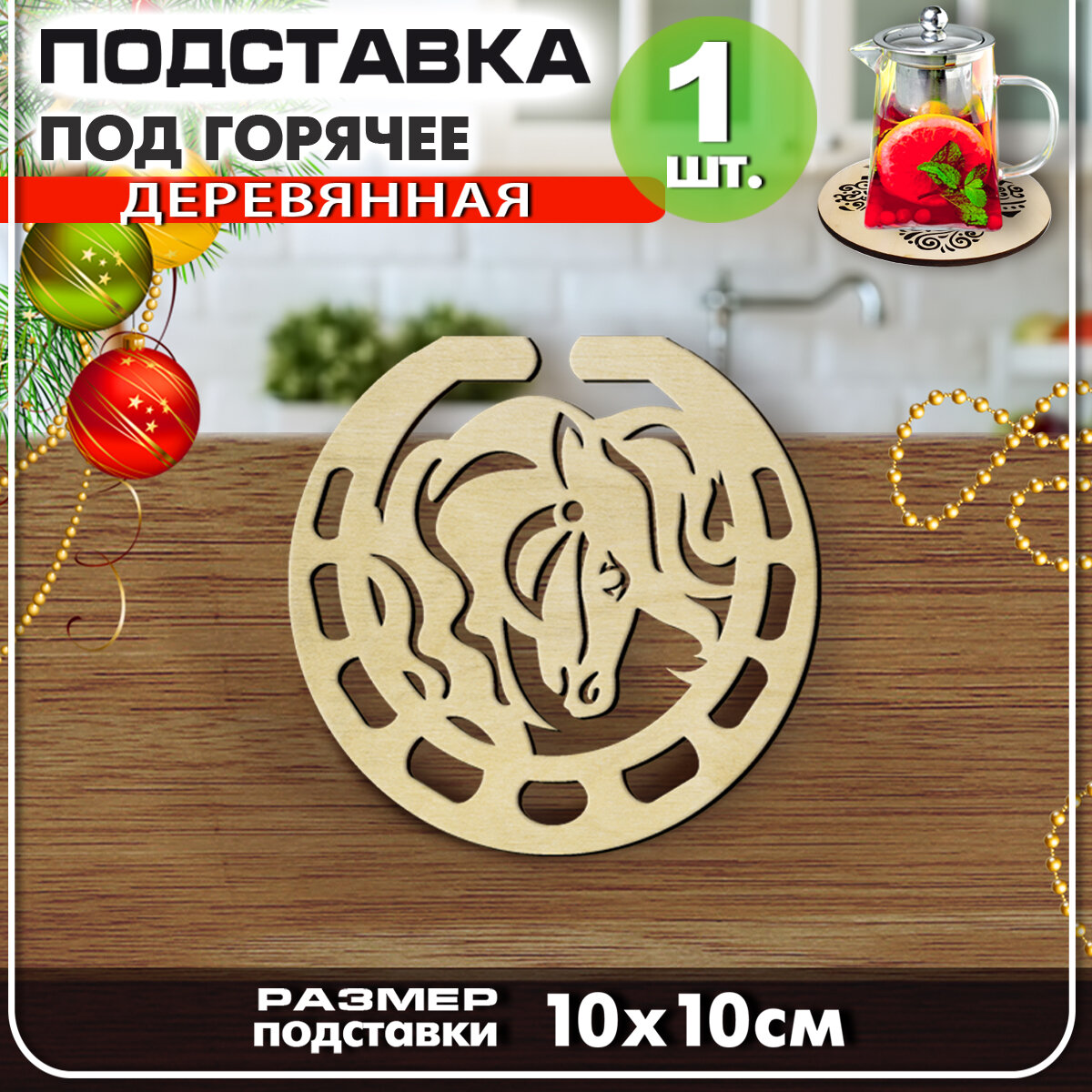 Подставка под горячее деревянная в подарок на 8 марта