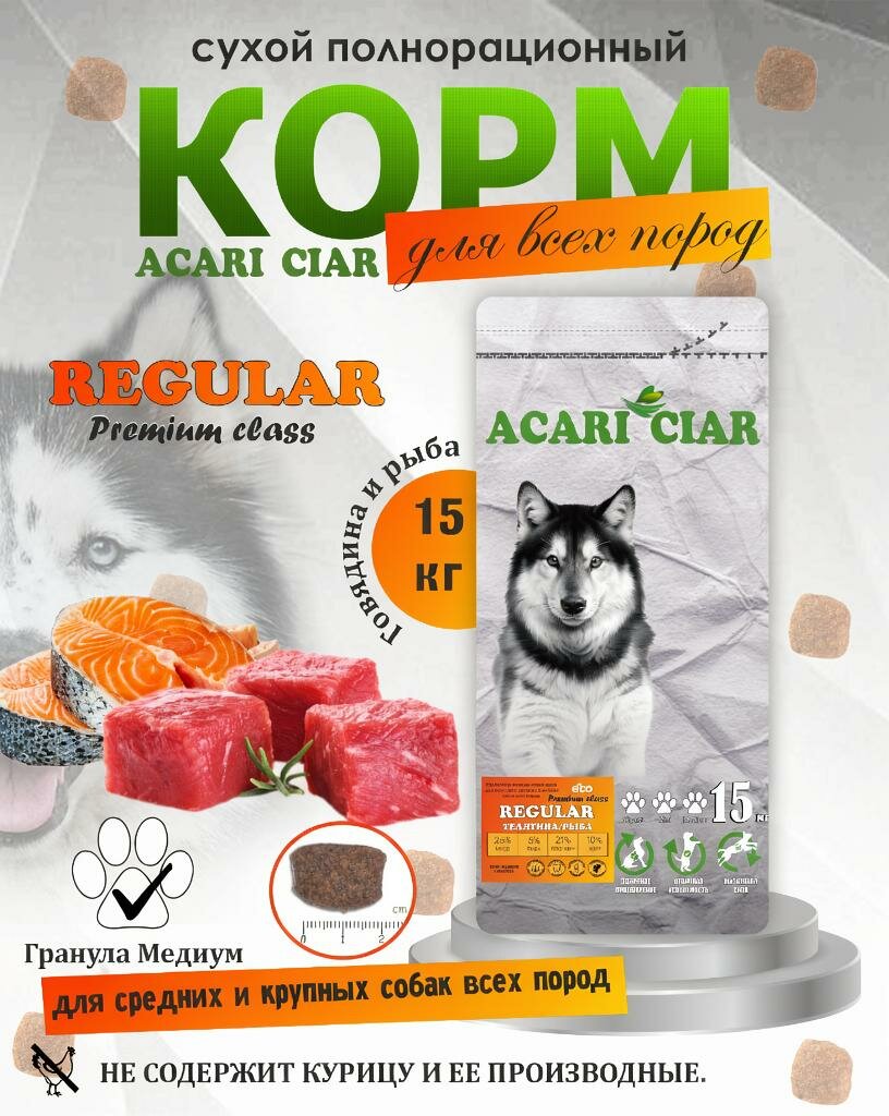 Сухой корм для собак Acari Ciar Regular Premium Говядина Рыба 15 кг медиум гранула