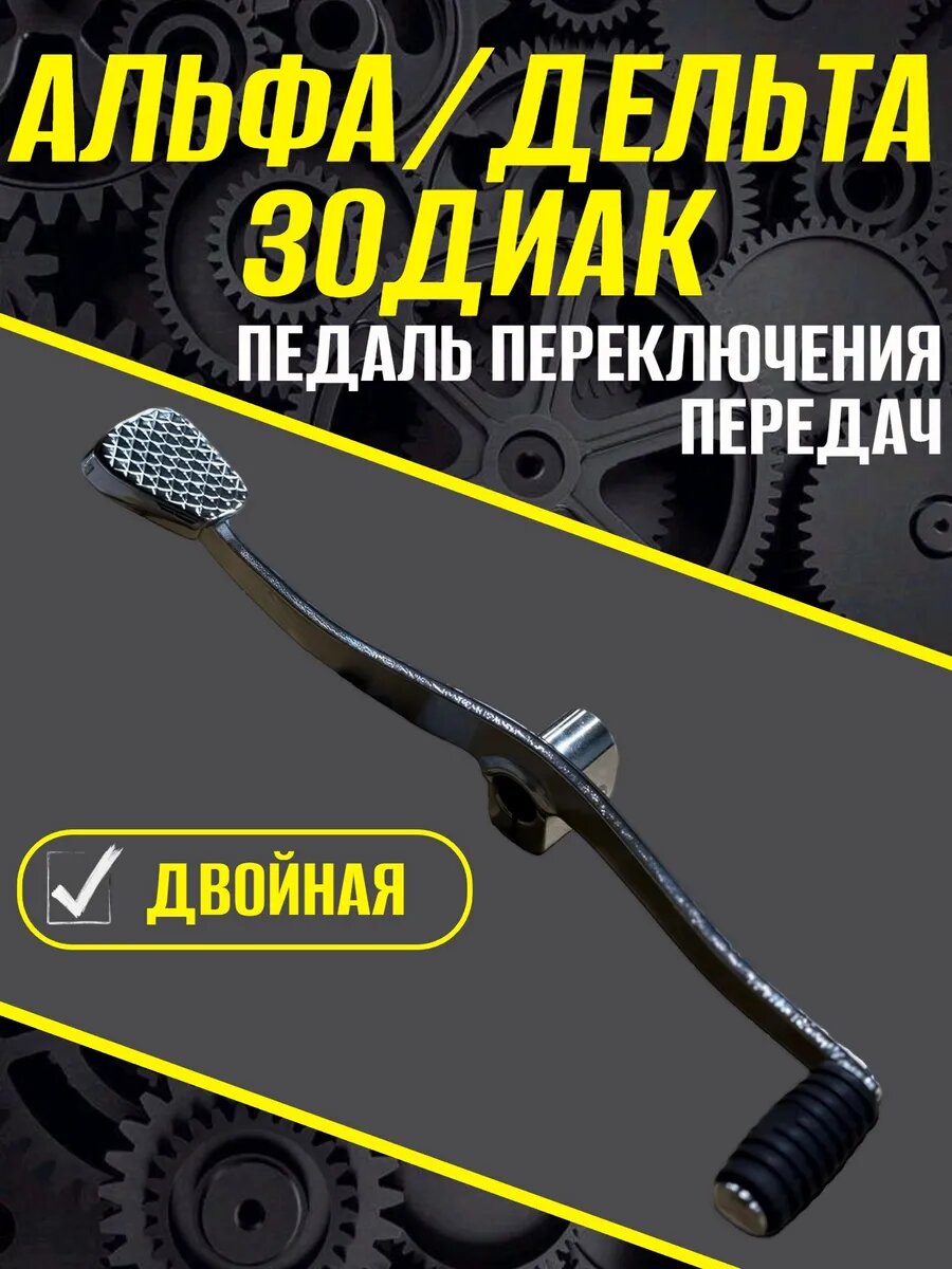 Педаль переключения передач ножка заводная мопеда Альфа, Дельта, Зодиак