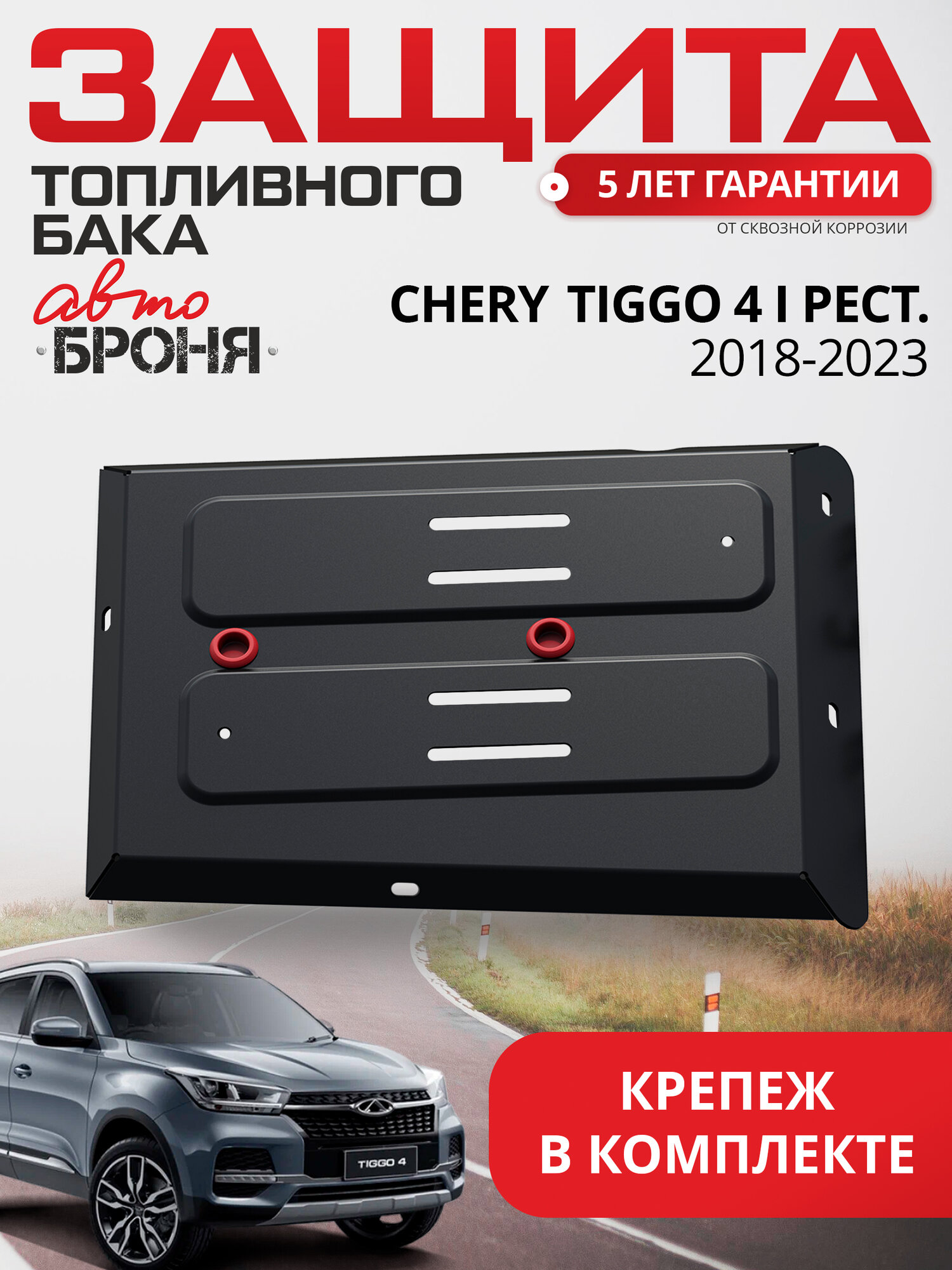 Защита топливного бака АвтоБроня Chery Tiggo 4 (Чери Тигго 4) I рест. 2019-н. в, сталь, с крепежом, 111.00931.1