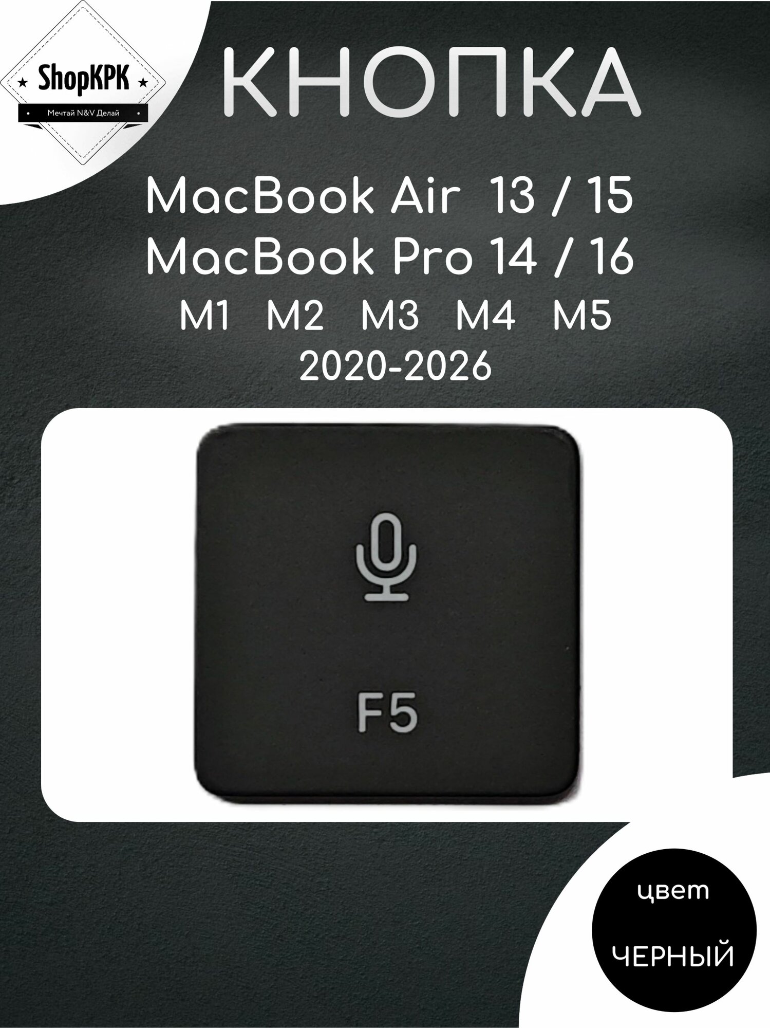Клавиша, кнопка "F5" для MacBook Air / MacBook Pro M2 M3 M4 M5 2021-2025, UK/US, черный