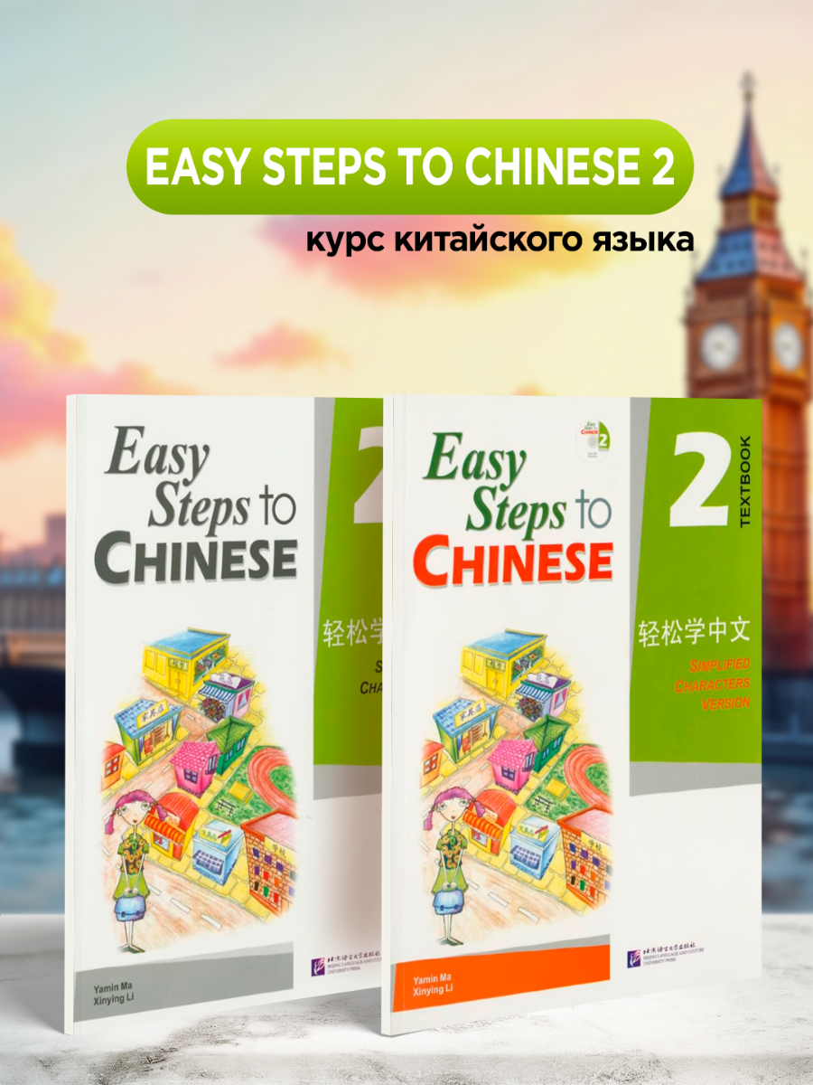 Easy steps to chinese 2, полный комплект: учебник + рабочая тетрадь + код с аудио