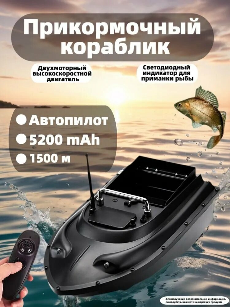 Кораблик для рыбалки, 5200 мАч, прикормочный кораблик