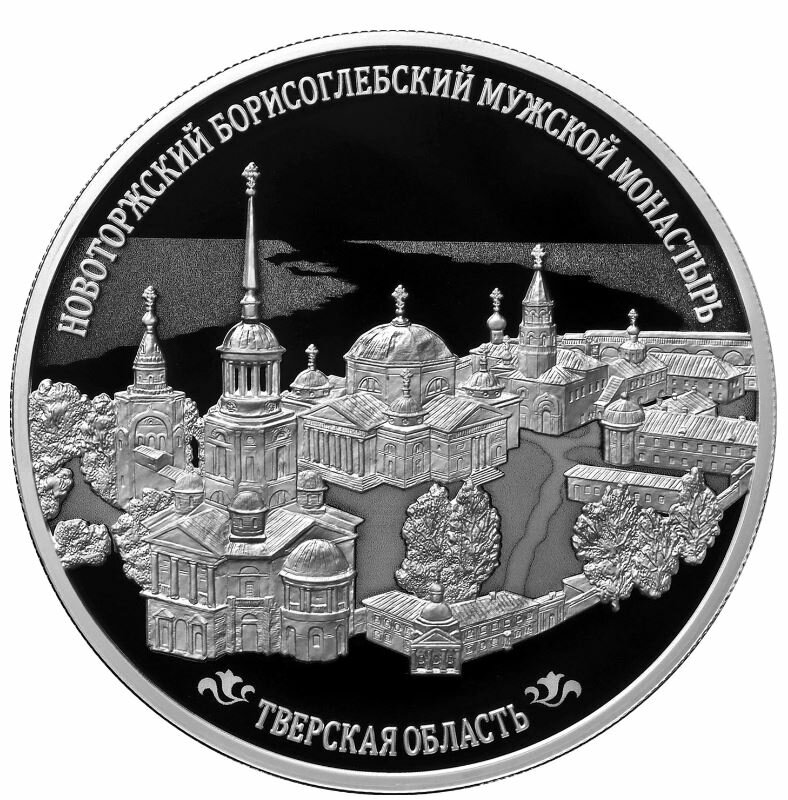 Монета 25 рублей, 2024 год, "Новоторжский Борисоглебский мужской монастырь, Тверская область