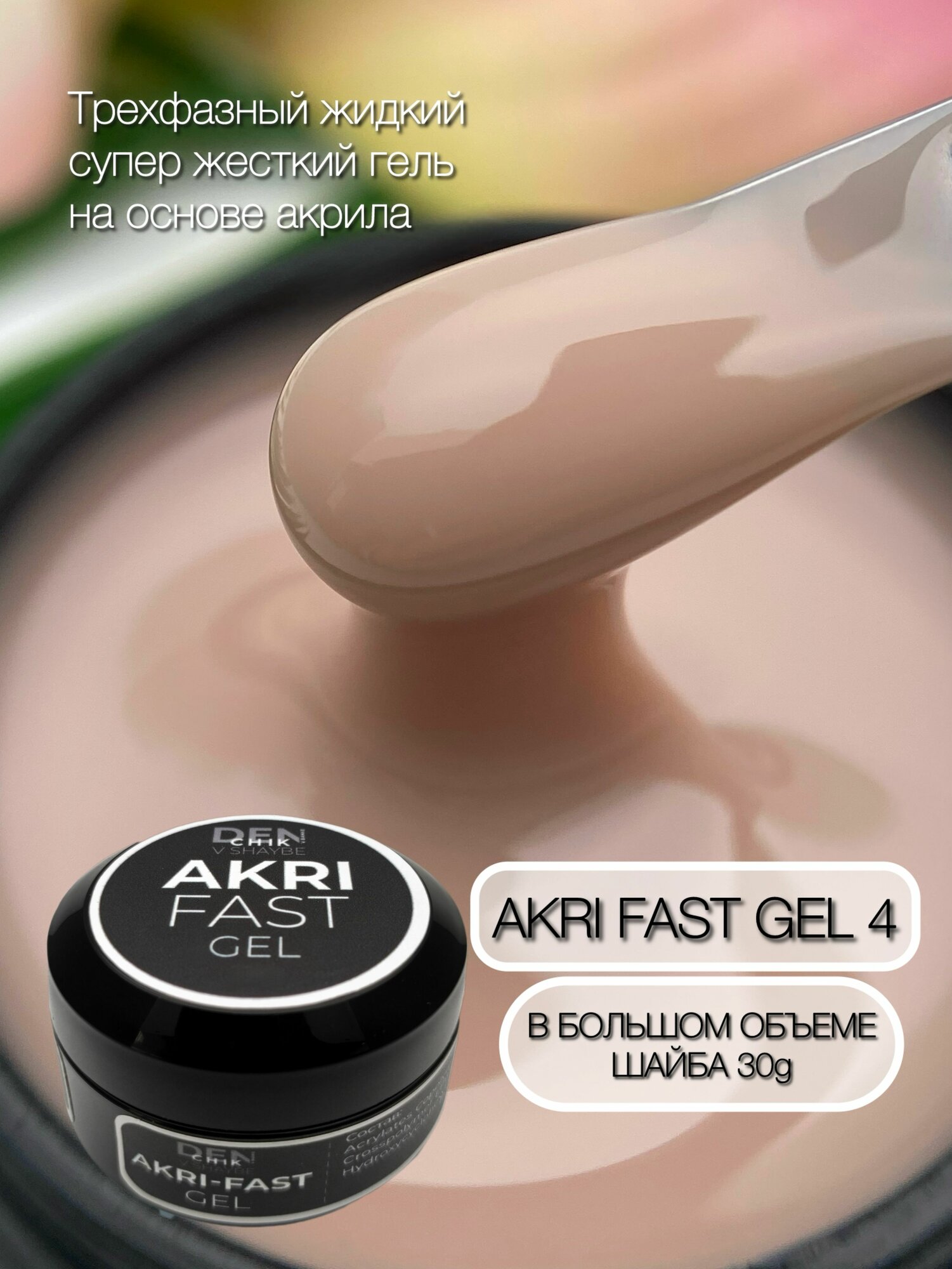 Гель для моделирования ногтей Akri-fast 30гр