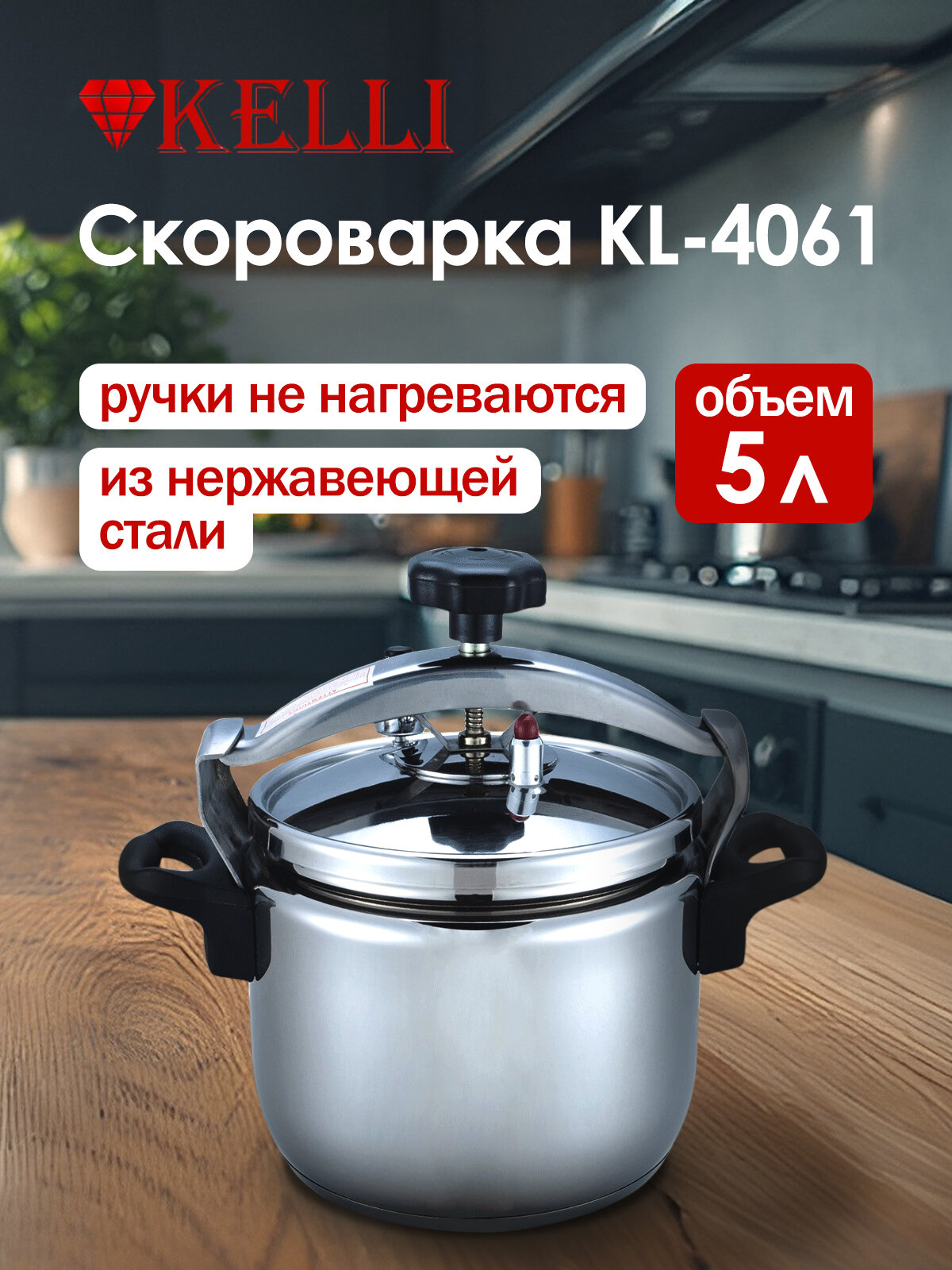 Скороварка кастрюля 5 литров из нержавеющей стали для индукционной плиты KL-4061 KELLI