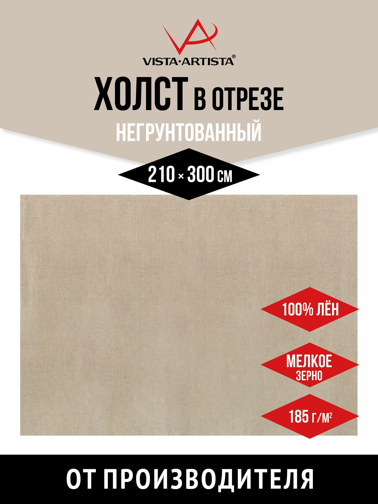VISTA-ARTISTA холст негрунтованный для живописи, 100% лён 185 г/кв. м, отрез 210 х 300 см, мелкозернистый LFGO-2130