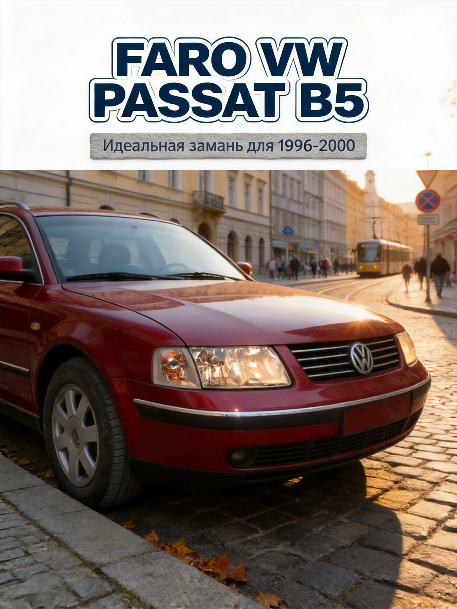 Стекло на фару Volkswagen Passat B5 1996-2000, для замены левого и правого элемента и восстановления внешнего вида