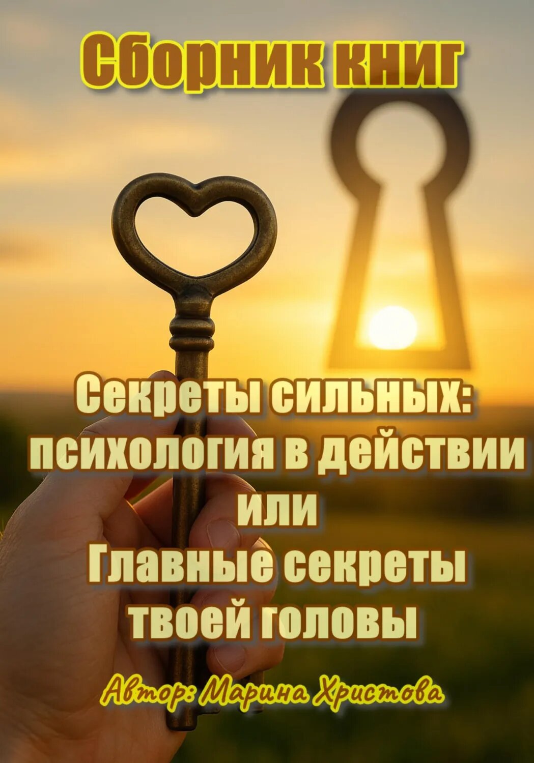 Секреты сильных: психология в действии, или Главные секреты твоей головы. Сборник книг [Цифровая книга]