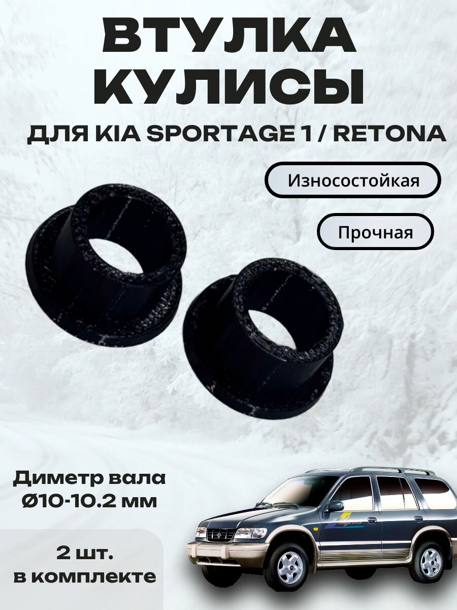 Втулка вала кулисы КПП KIA Sportage 0K02A17489B