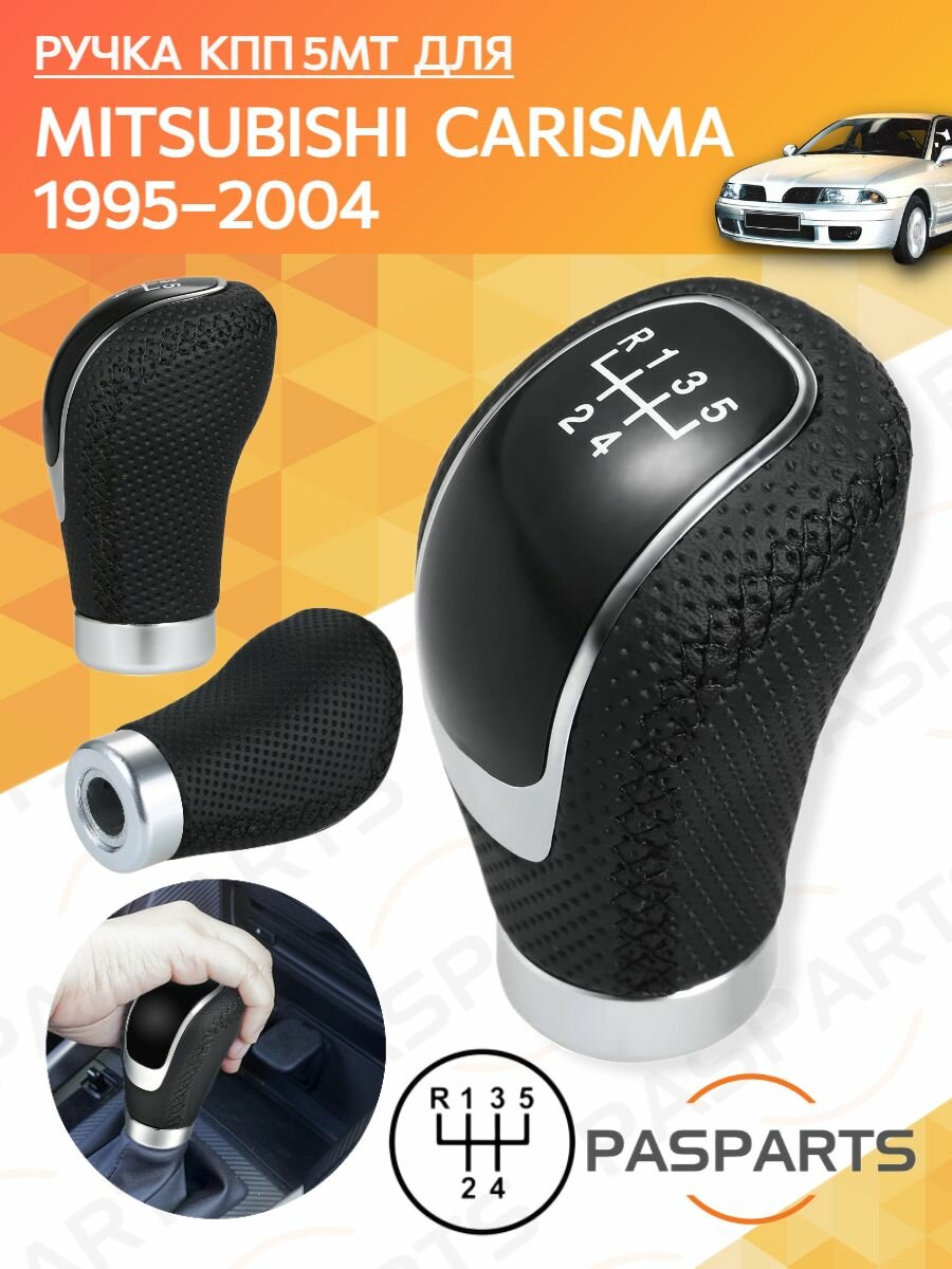 Ручка КПП для Mitsubishi CARISMA - 1995 2004 Митсубиси Карисма 5MT 5 передач