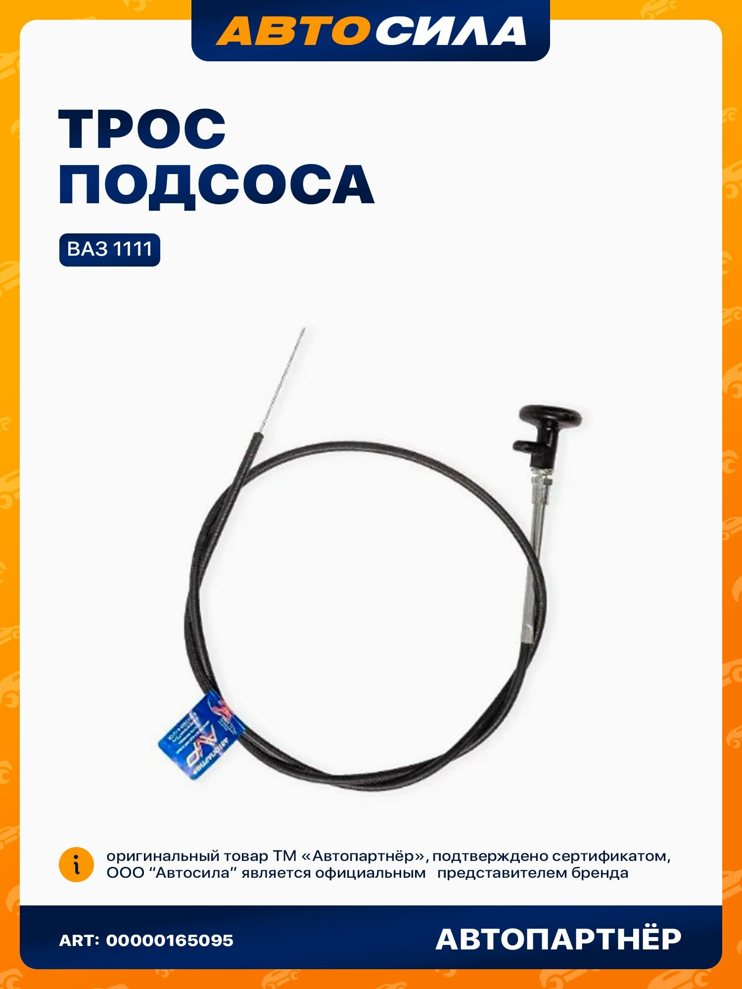 Трос подсоса для ВАЗ Ока 1111 1113