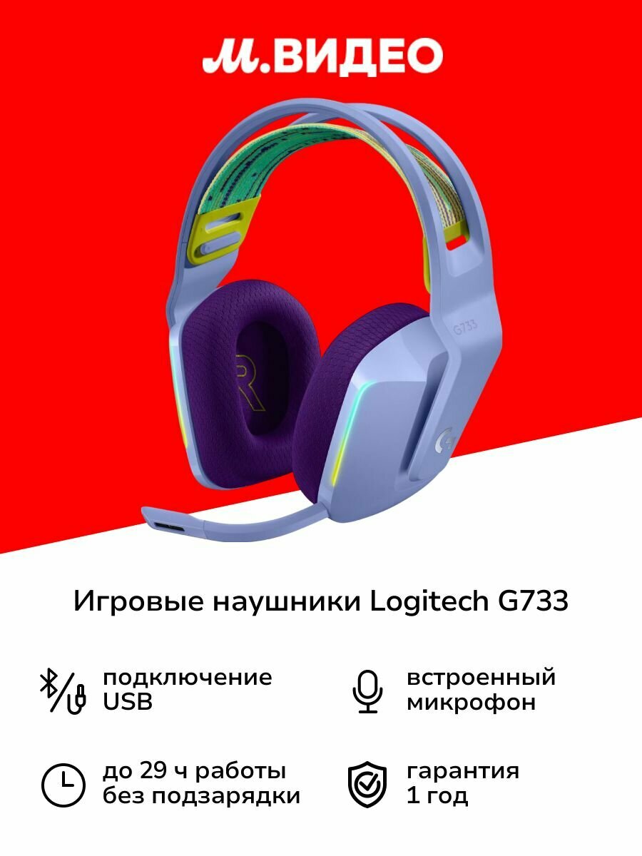 Игровые наушники Logitech G733 Lightspeed Lilac