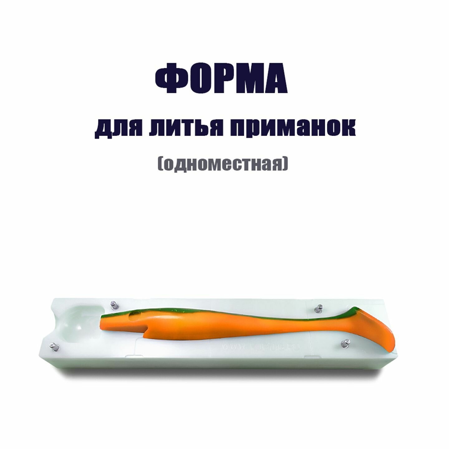 Форма для литья силиконовых приманок Pig Shad 9" 230 мм