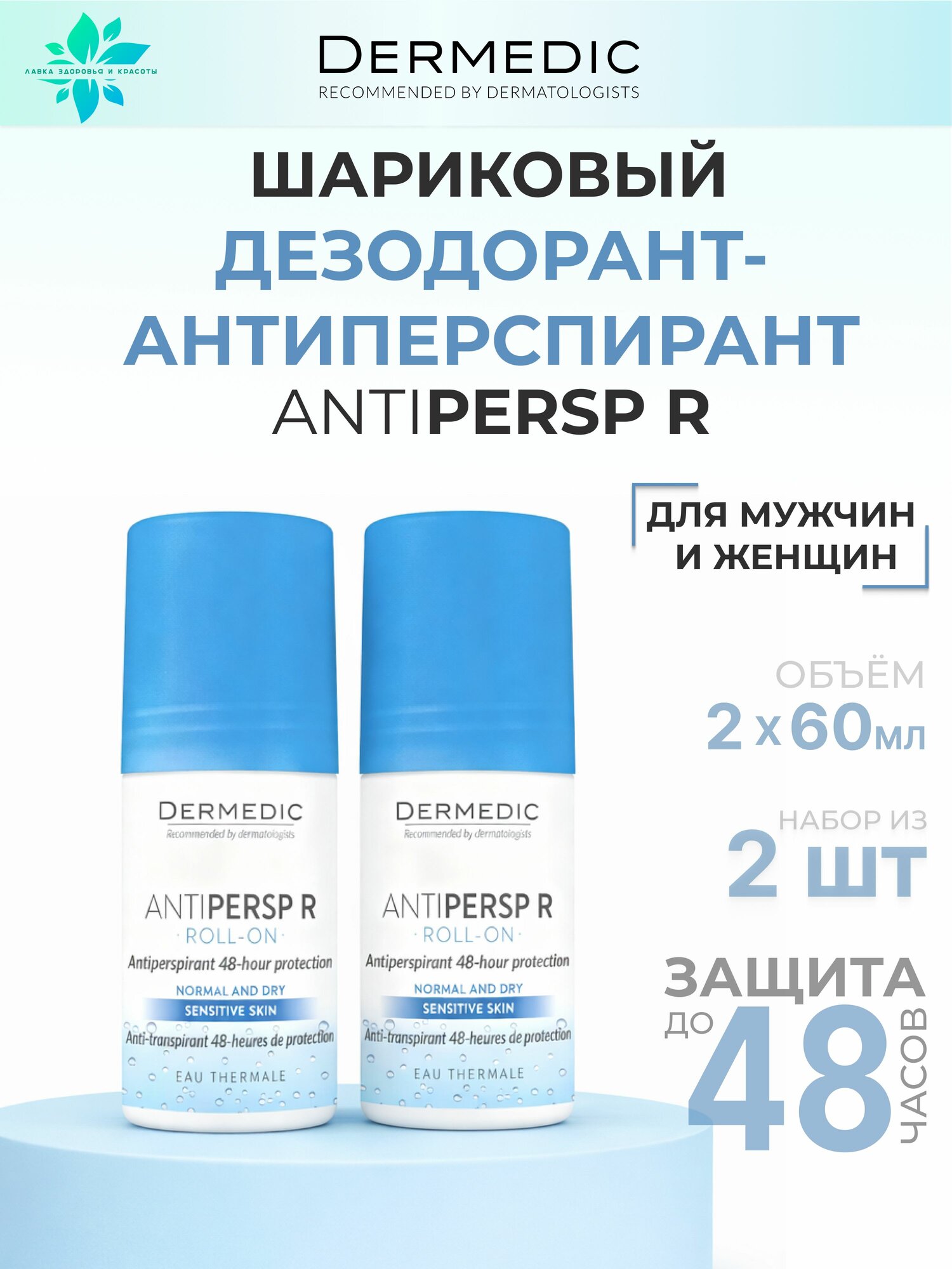 DERMEDIC Deo R Антиперспирант повышенной эффективности двойной набор Duopack 60г*2 против сильного потоотделения