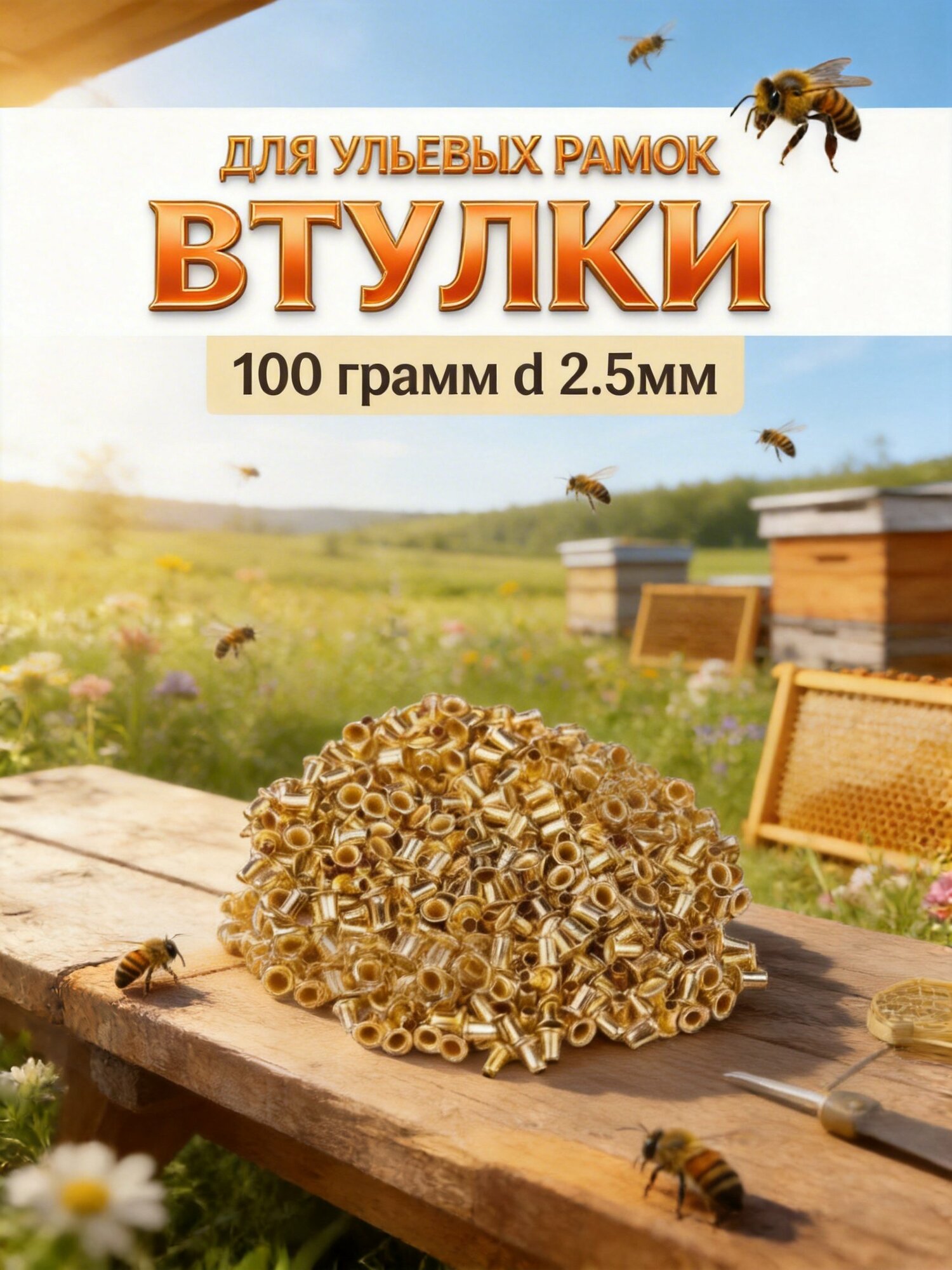 Медные втулки для пчелиных рамок D2,5 мм, 100 г 1100–1150 шт, для тугой натяжки проволоки и продления срока службы рамки