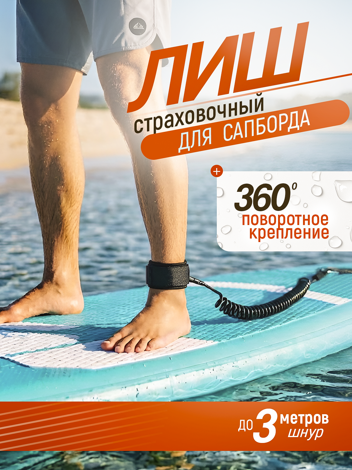 Страховочный лиш для сапборда, двойной шарнир на 360°, быстросъемное крепление