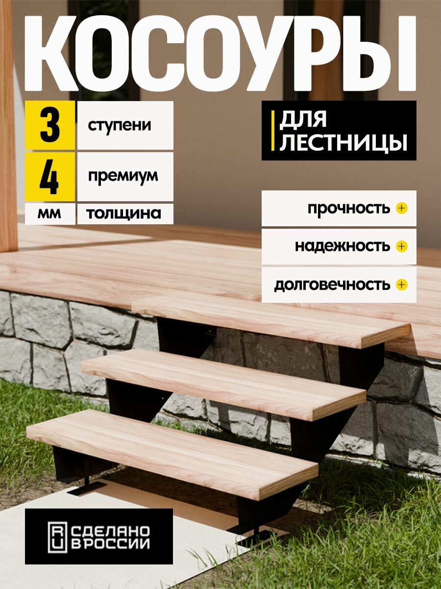Косоуры для лестницы Премиум на 3 ступени, чёрный