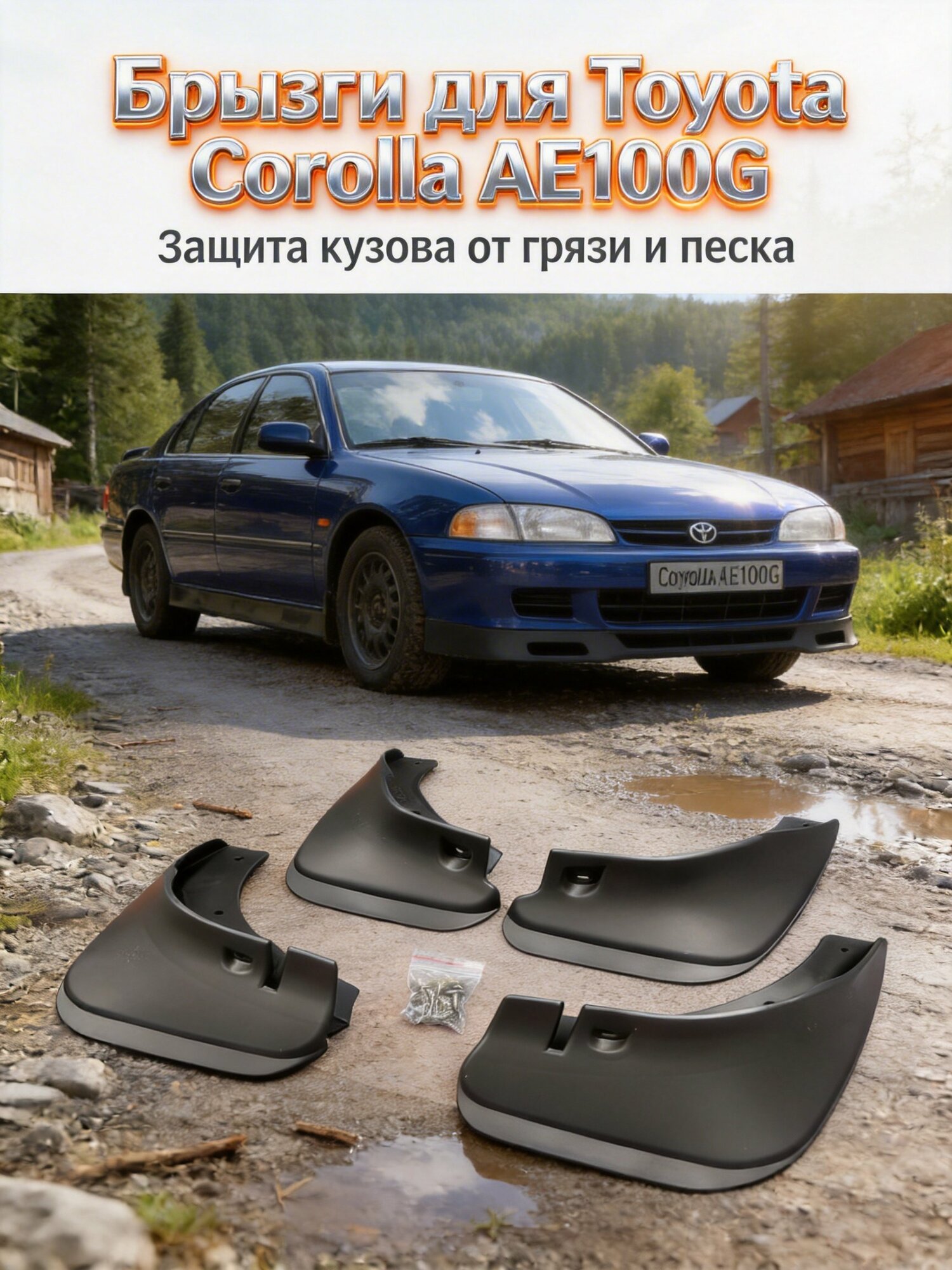 Брызговики Toyota Corolla AE100G 1991-2002 универсал, чёрные некрашеные из эластичного пластика со штатными креплениями, защита кузова от грязи и песка