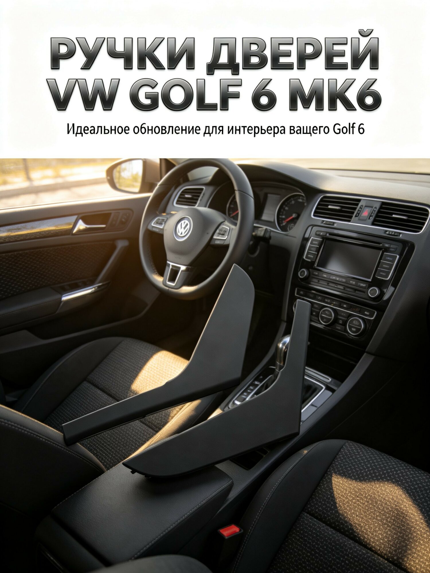 Накладка на дверную ручку салона, черная внутренняя крышка для VW Golf 6 MK6 2009-2013, деталь интерьера