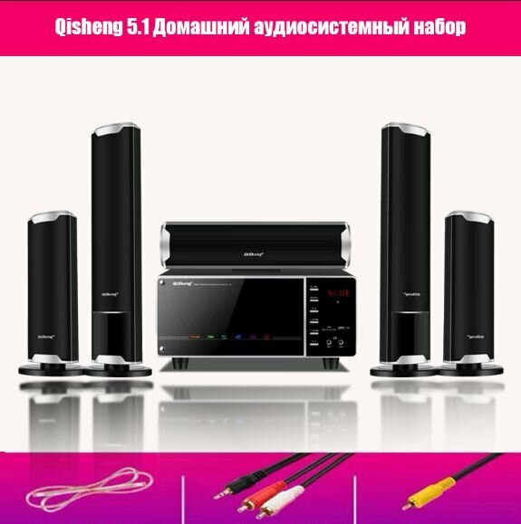 Домашний кинотеатр Qisheng D-10 5.1, усилитель мощности 1000 Вт-ROMIKY