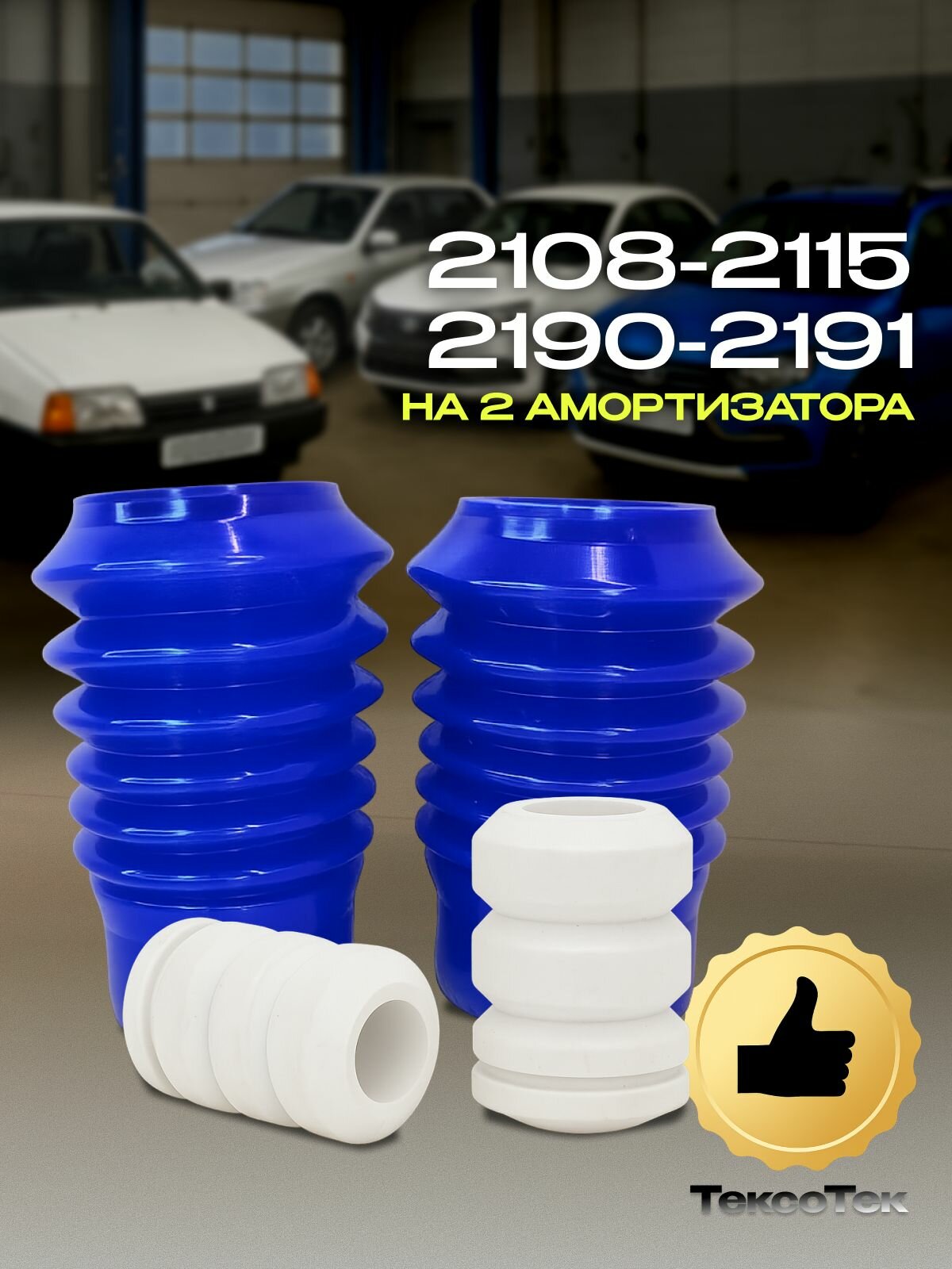 Отбойник (2 шт.) + пыльник (2 шт.) перед. стойки подходит для а/м ВАЗ 2108-2115