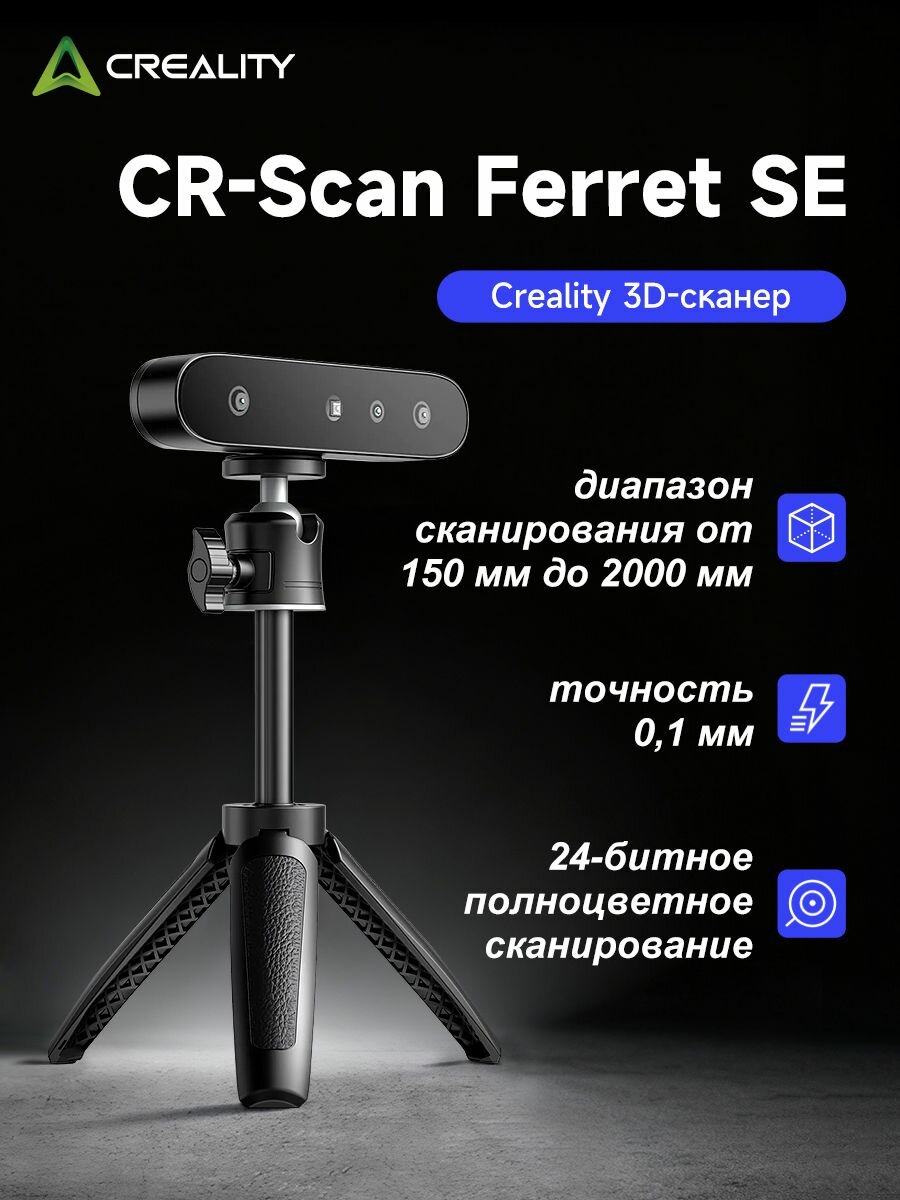 Creality Ferret SE 3D-сканер, высокая точность 0,1 мм, скорость сканирования 30 кадров в секунду, защита от встряхивания, 24-разрядный цветной сканер