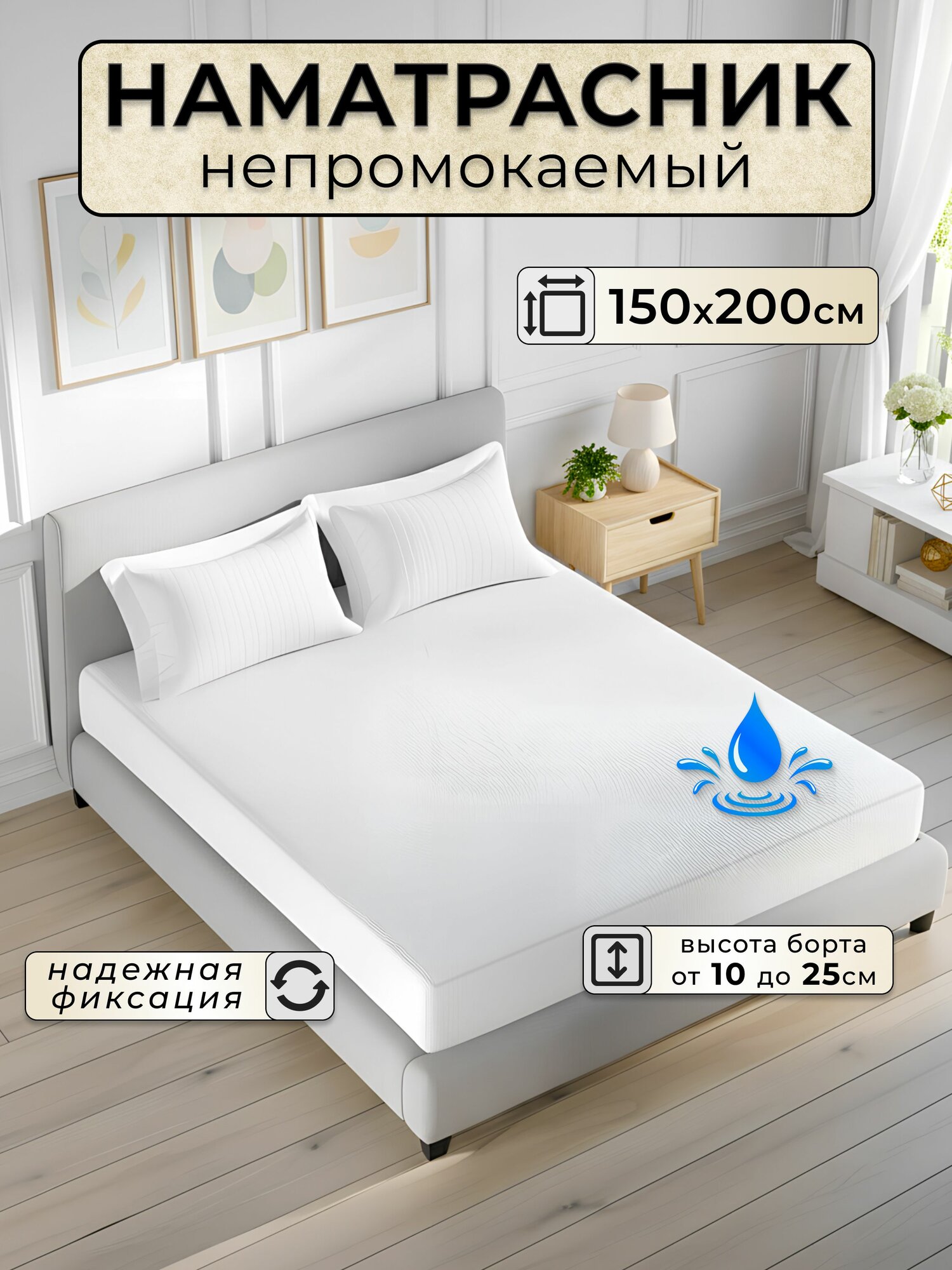 Наматрасник 150х200 непромокаемый с бортом до 25 см на резинке
