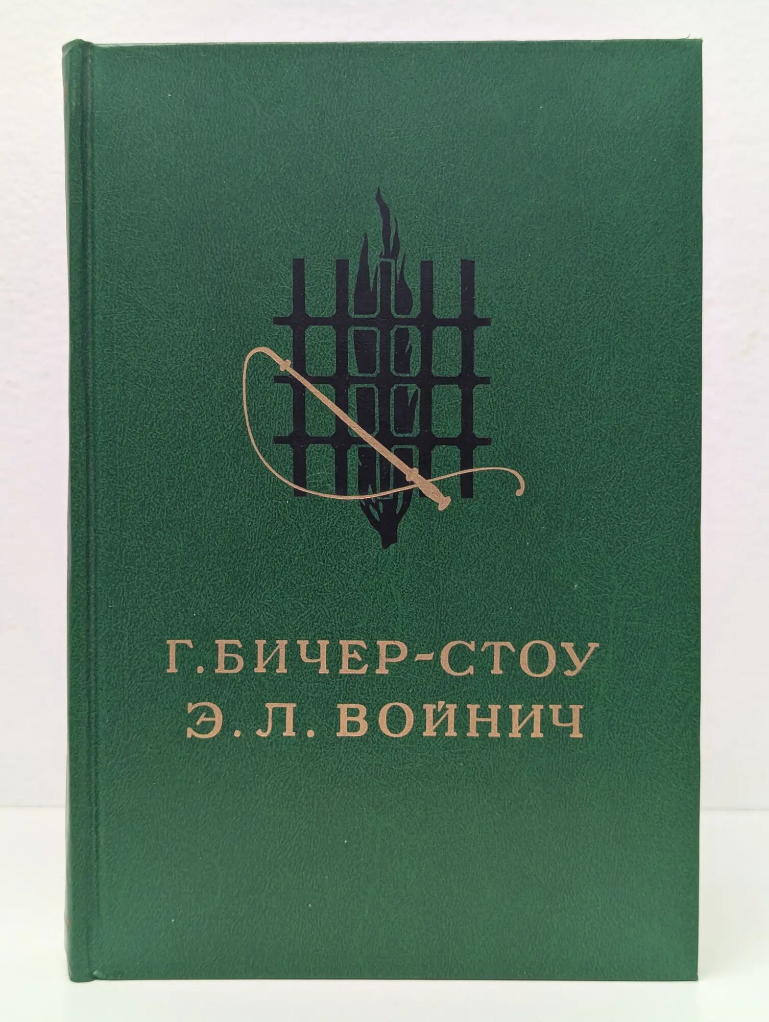 Хижина дяди Тома. Овод Бичер-Стоу Гарриет, Войнич Этель Лилиан 1987