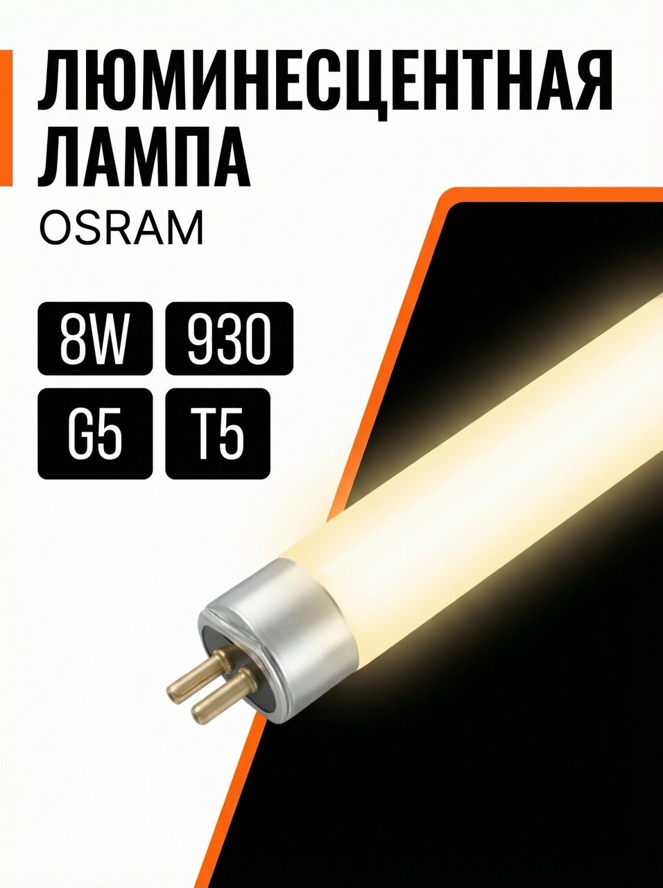 Люминесцентная лампа OSRAM L 8W/930 G5 T5 4050300015897