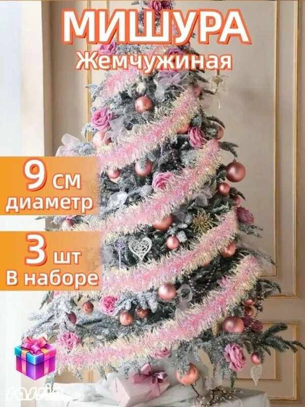 Мишура 201 см разноцветный 3 шт.