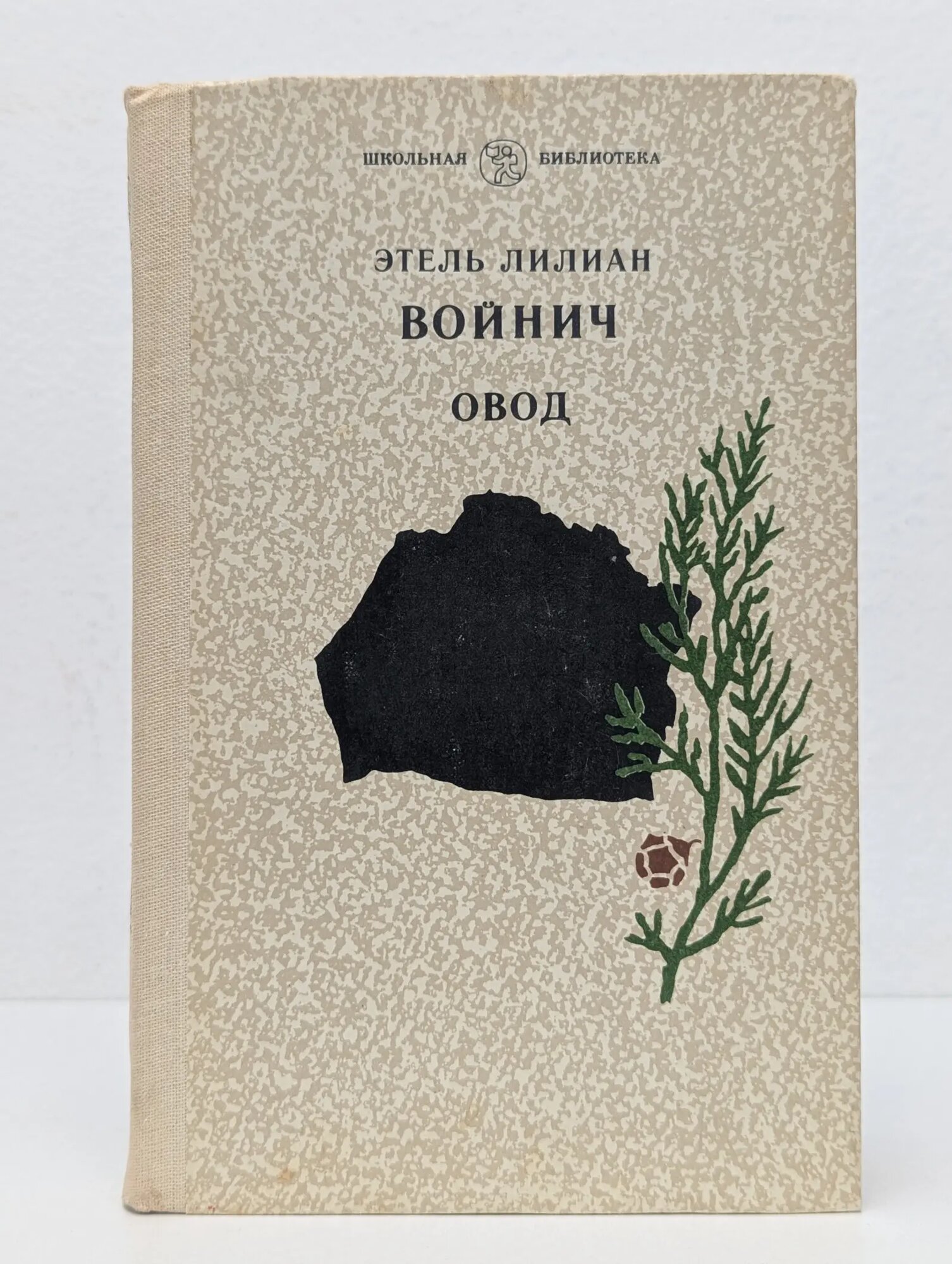 Школьная библиотека. Овод Войнич Этель Лилиан 1984
