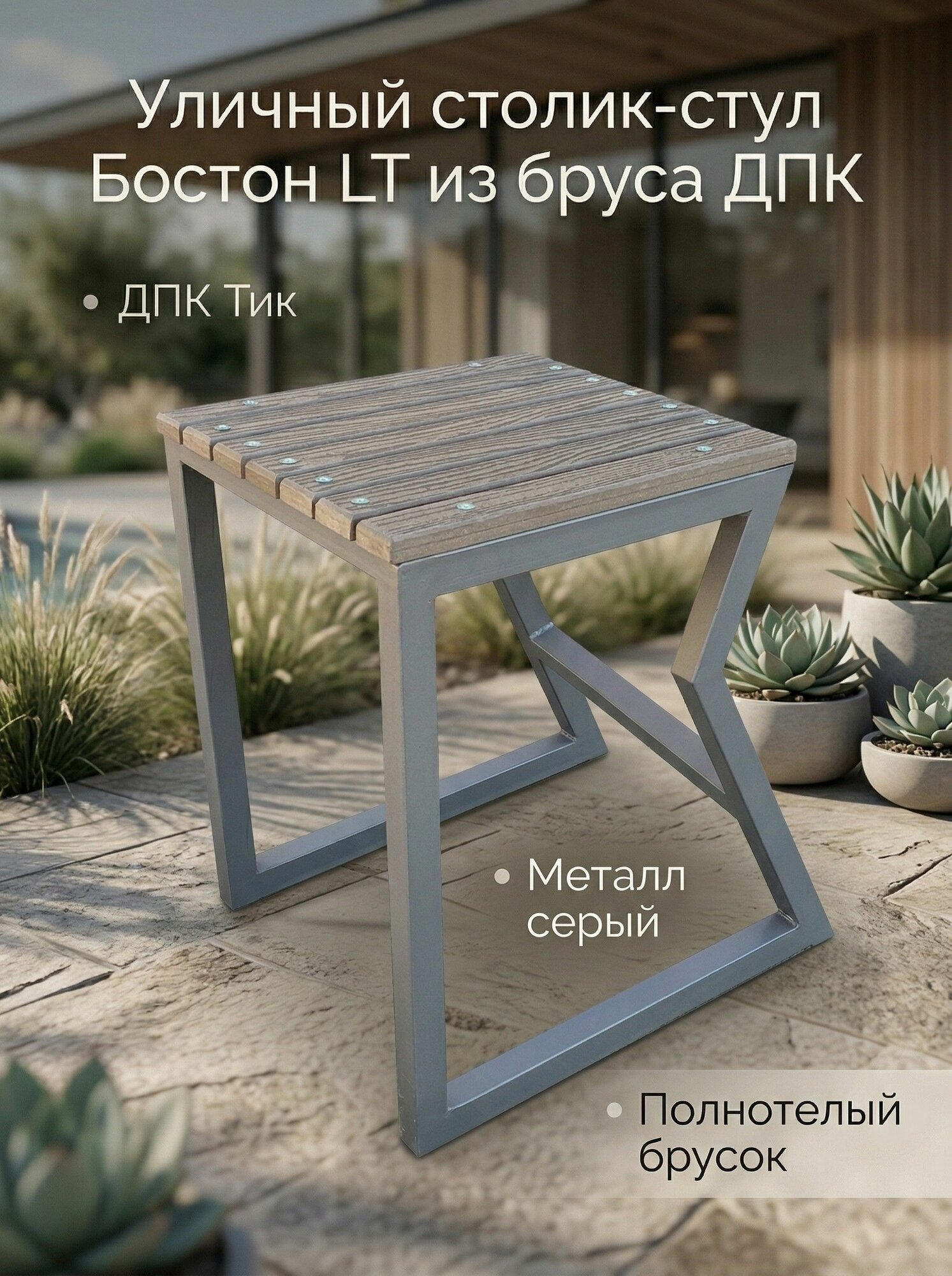 Уличный столик-стул Бостон LT 62х50х50 см из бруса ДПК на мощном металлокаркасе