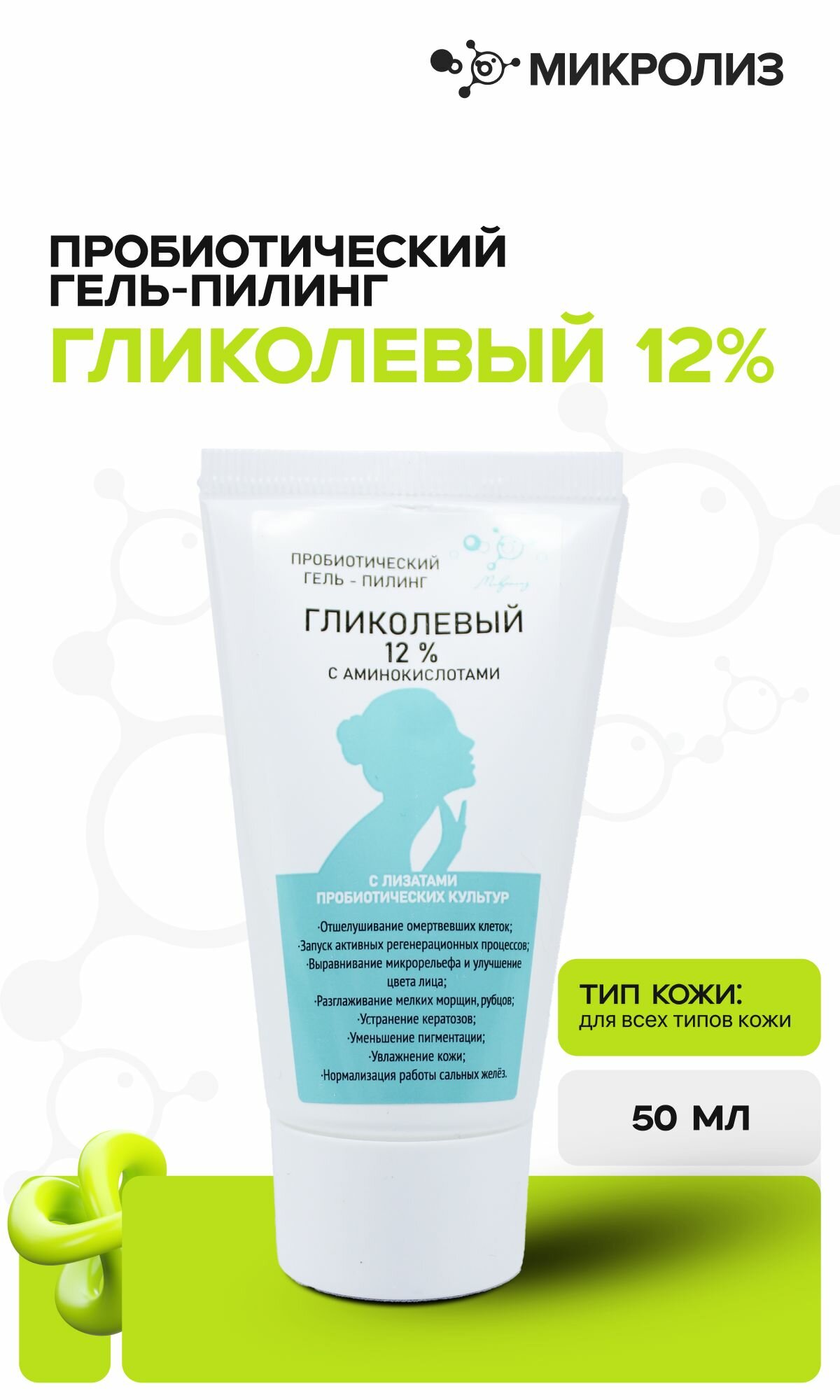 Микролиз - Пробиотический гель-пилинг гликолевый 12% с аминокислотами, туба 50 мл