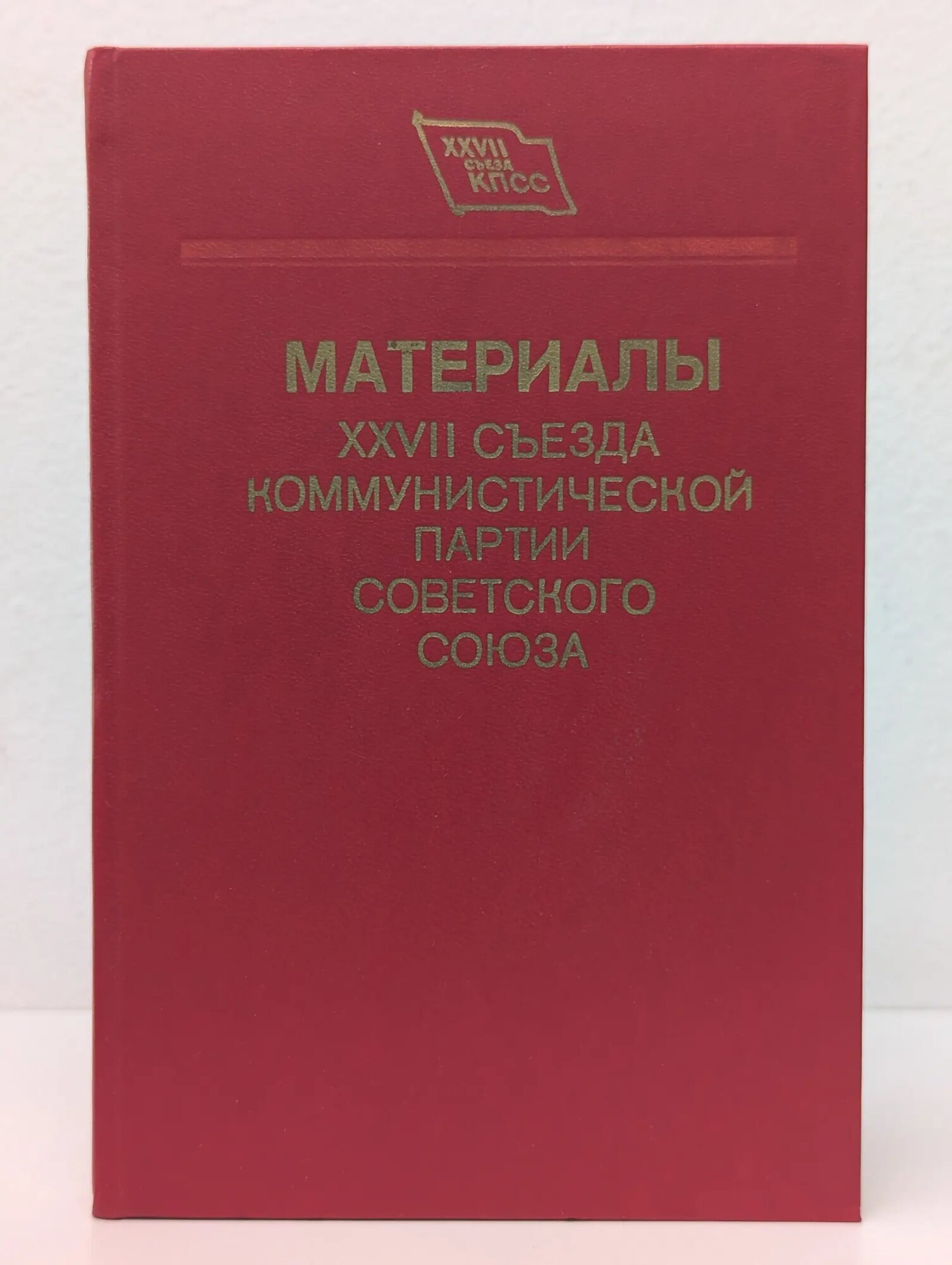 Материалы XXVII съезда Коммунистической партии Советского Союза Сборник 1986