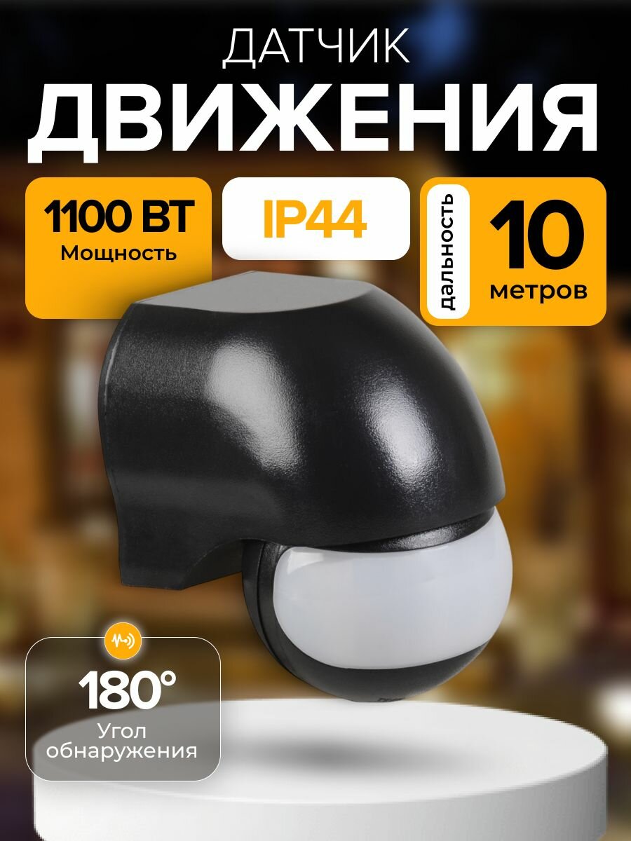 Датчик движения 220В инфракрасный уличный для освещения