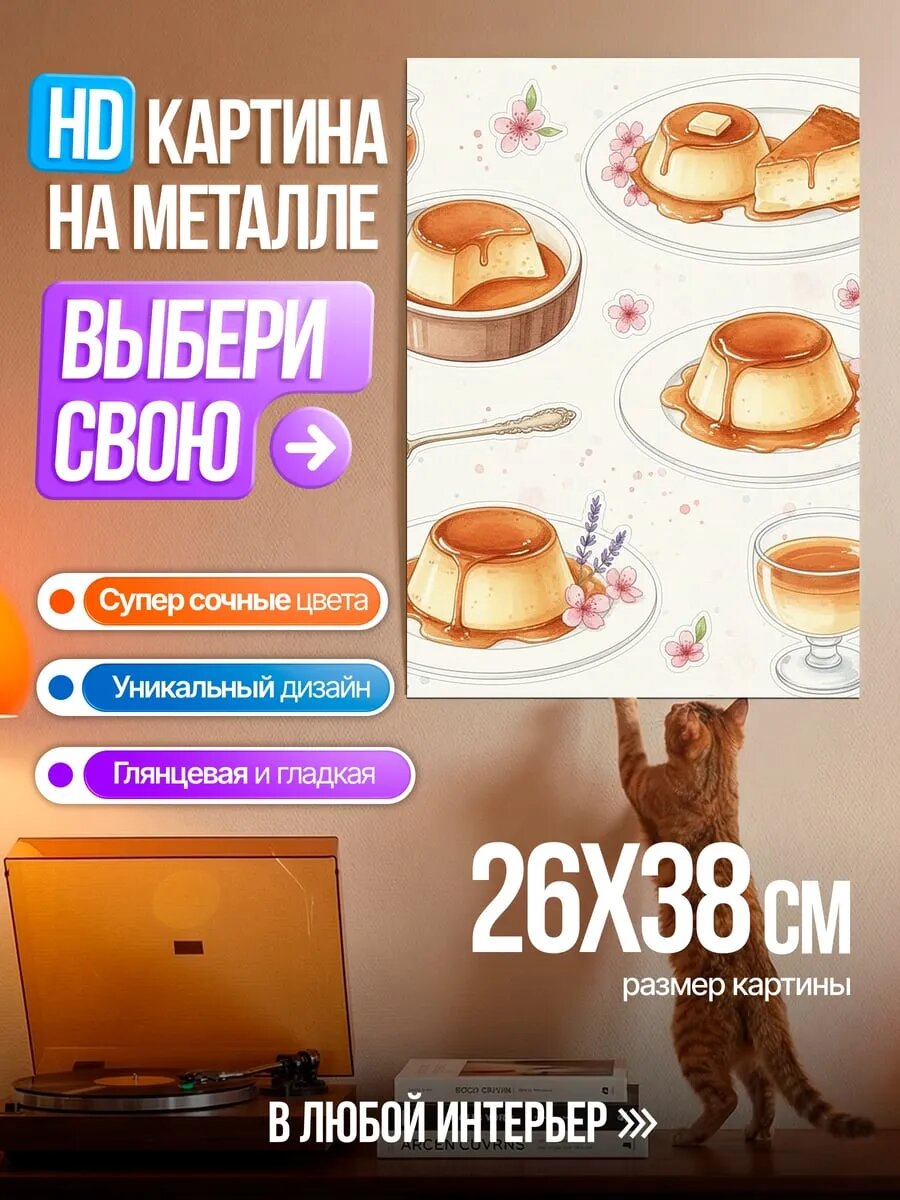 Картина на HD металле Крем-брюле