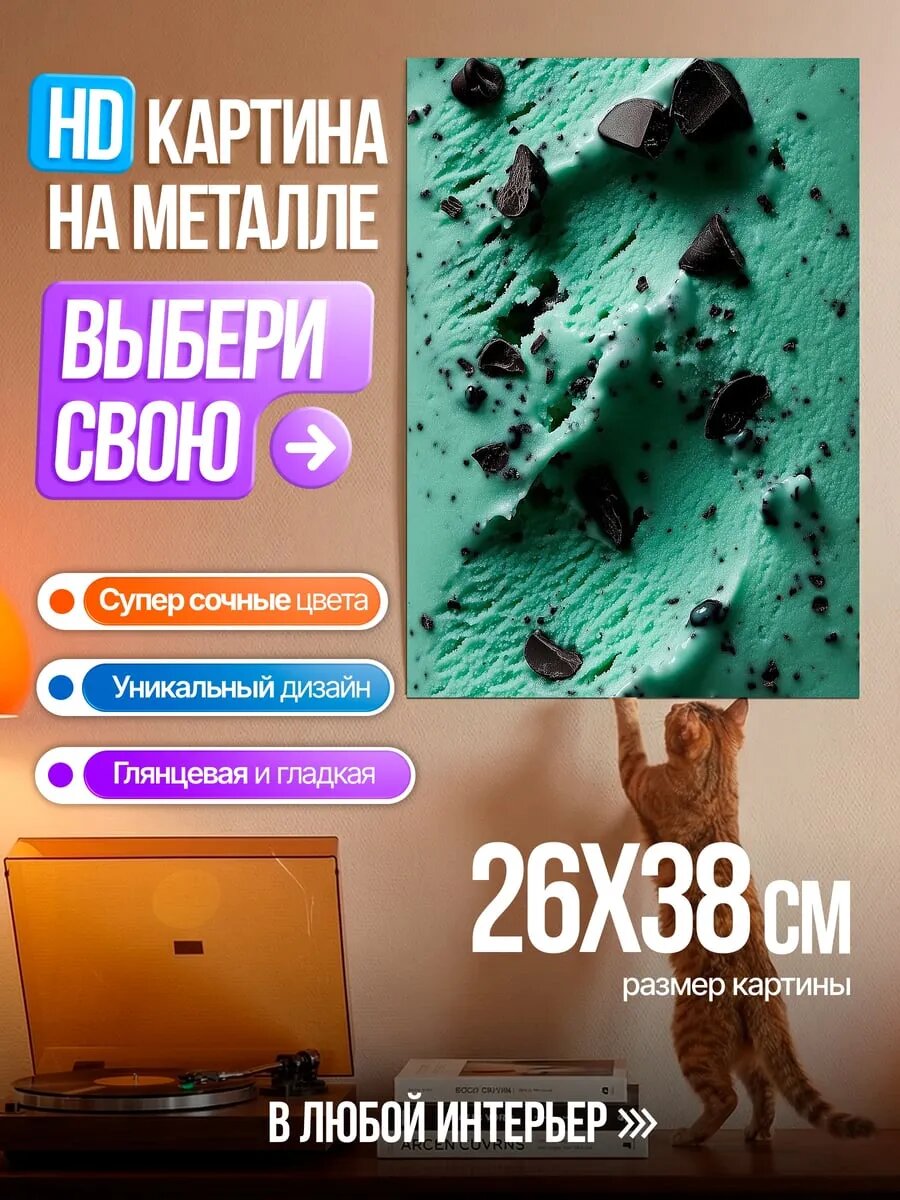 Картина на HD металле Мятное мороженое с шоколадом
