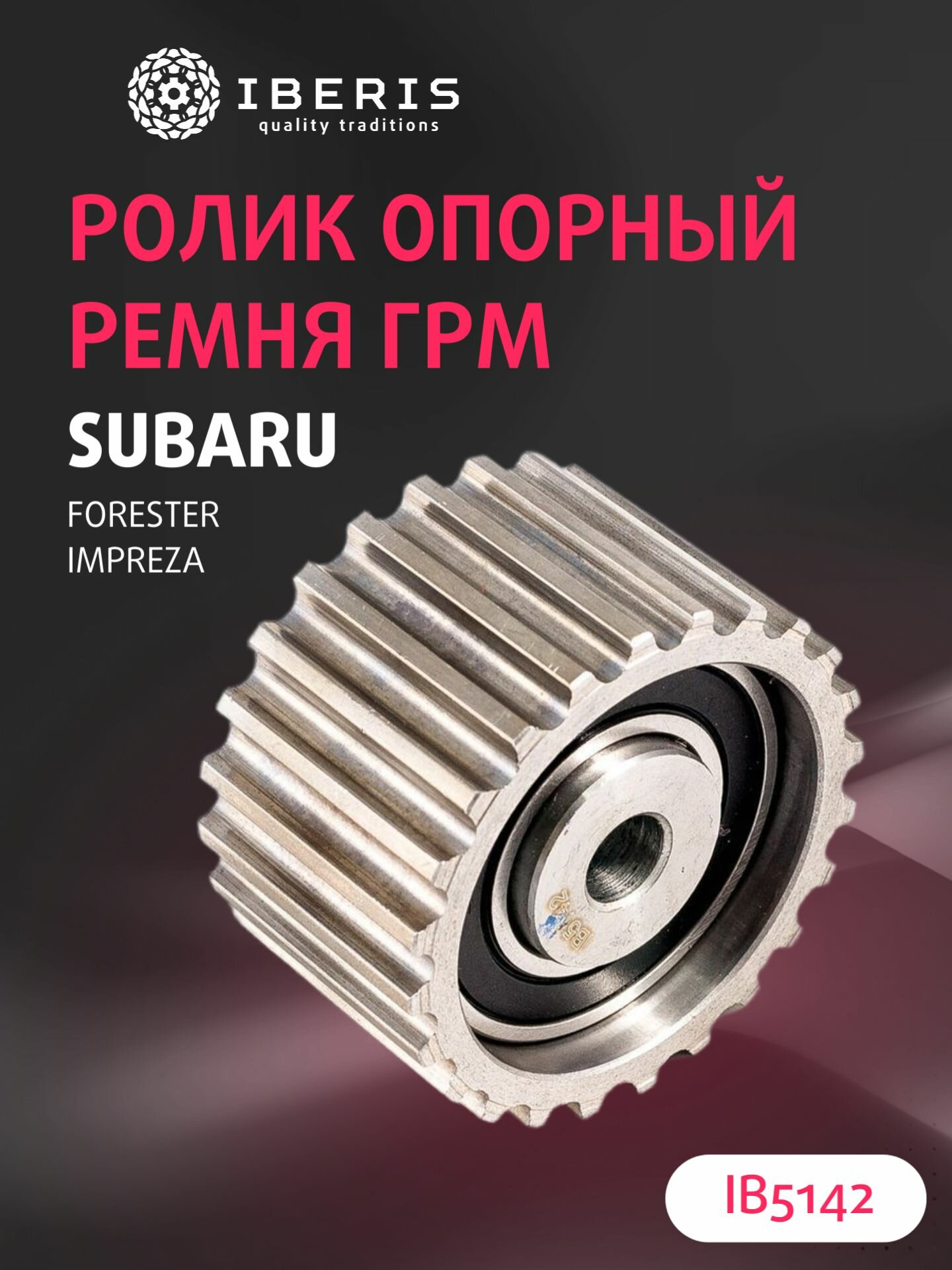 Ролик опорный ремня ГРМ Субару Форестер Импреза, SUBARU FORESTER SG S11 -12 SH S12 -13 IMPREZA -09, 13085AA010, T42024